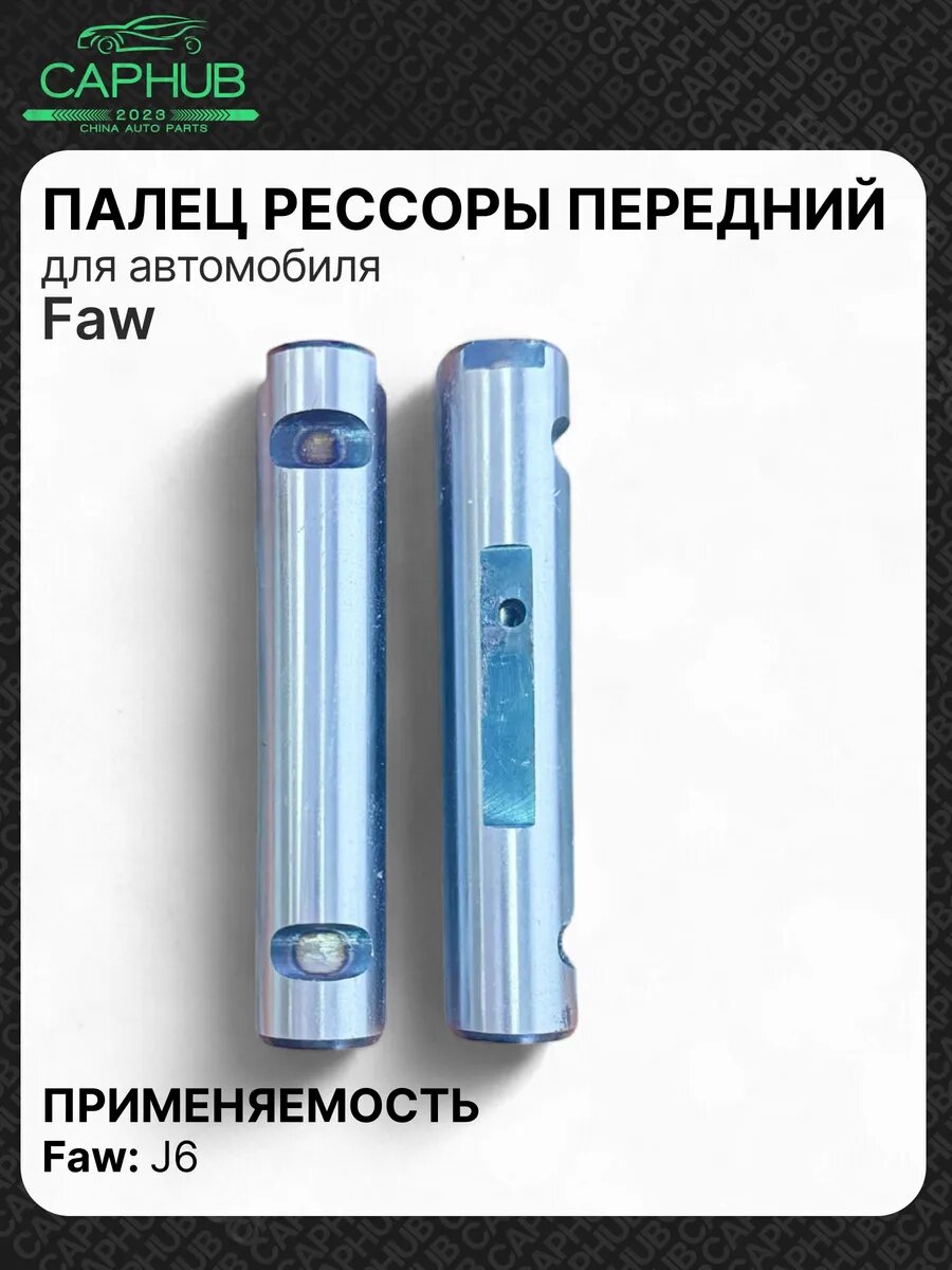 Палец передней рессоры FAW J6 155x30