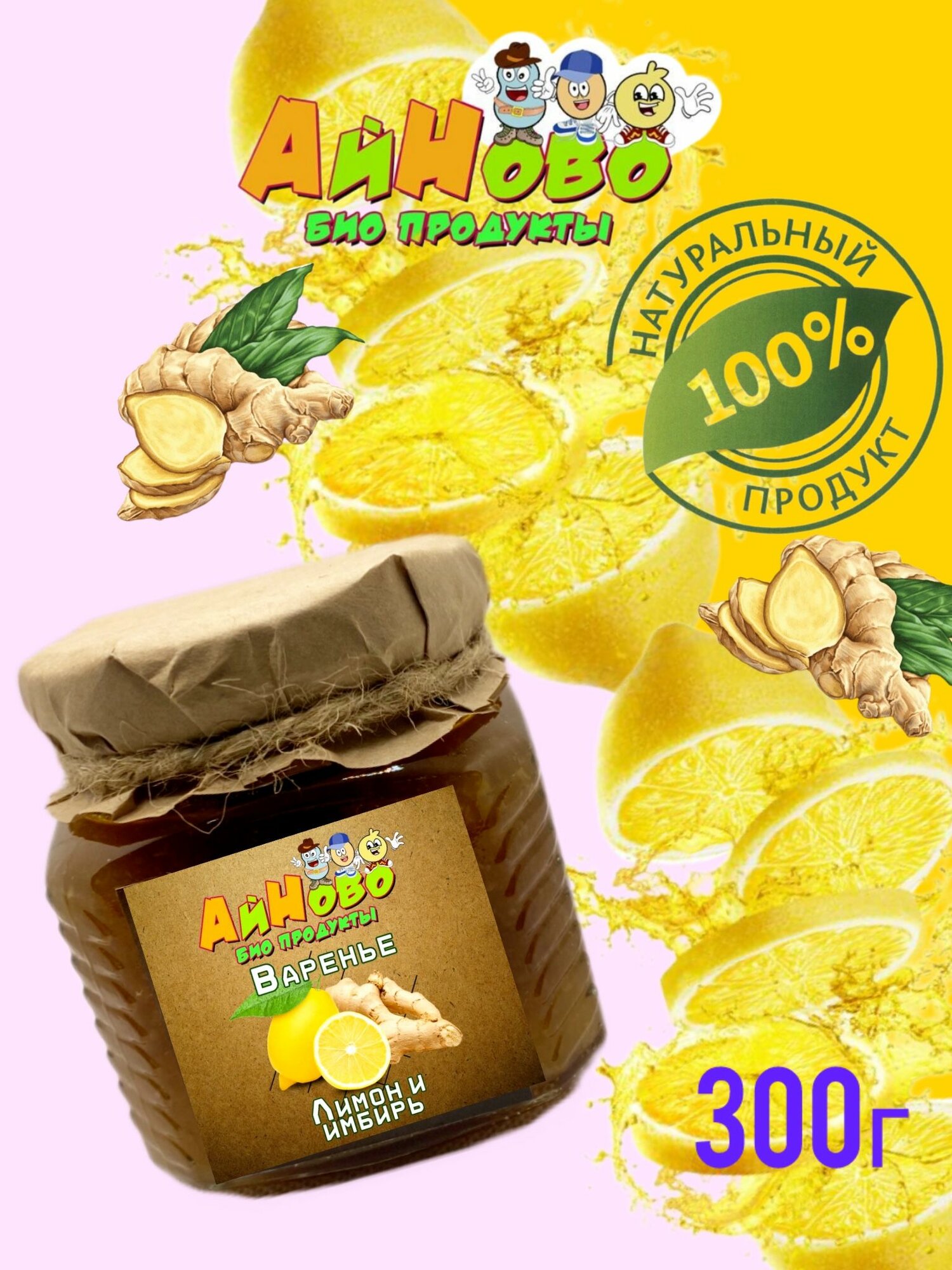 Варенье лимон+имбирь без ГМО 300г АйНово