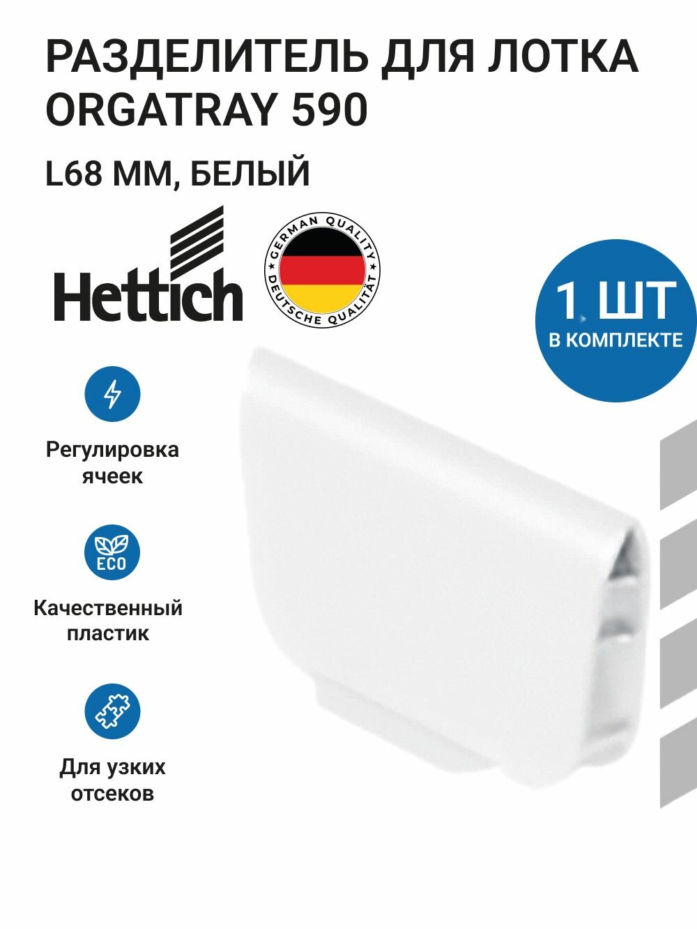 Разделитель HETTICH для лотка OrgaTray 590, L68, пластик, цвет белый, 1 шт