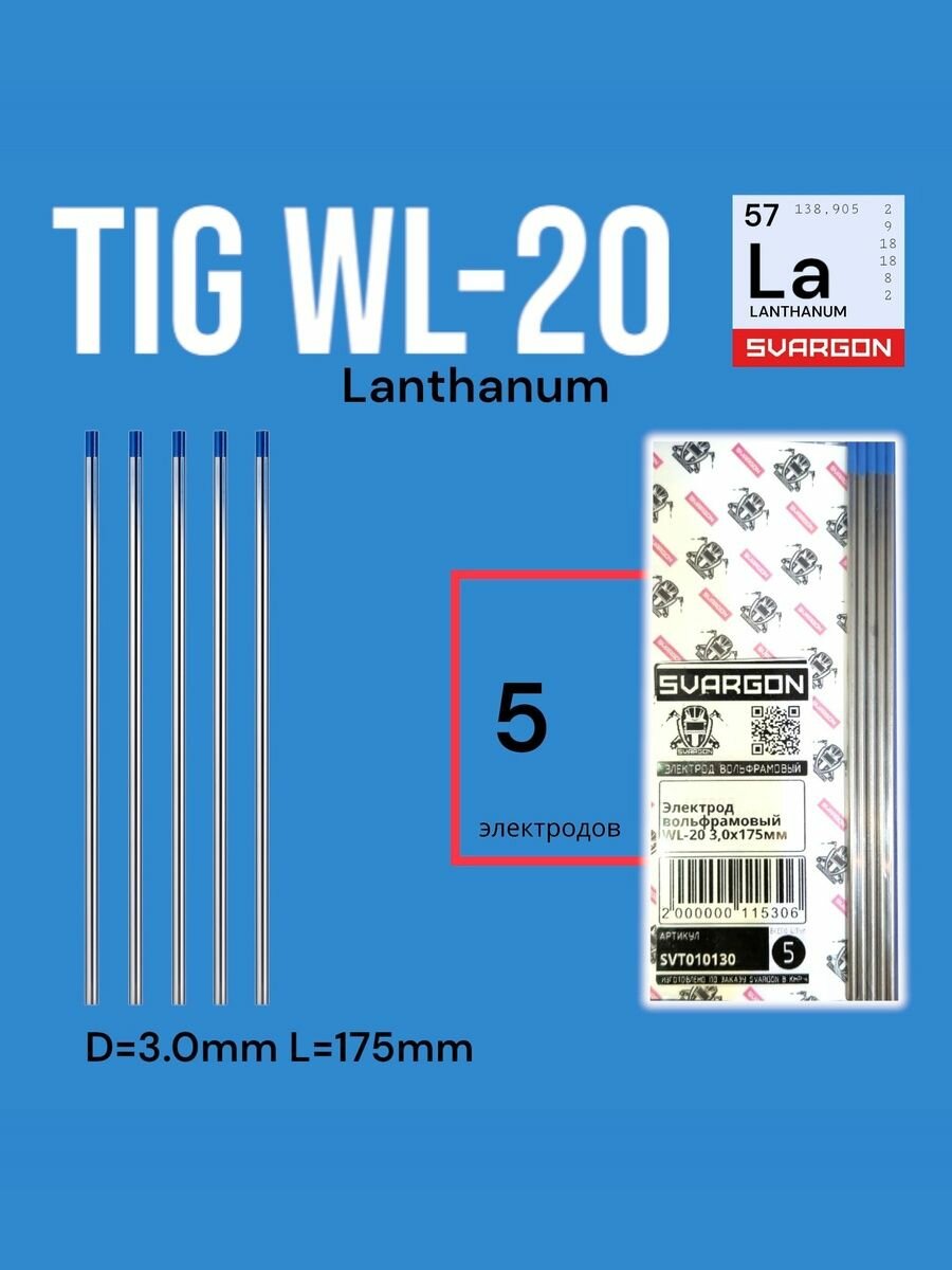 Вольфрамовые сварочные электроды для аргонодуговой сварки SVARGON TIG WL20 D3.0мм 5шт