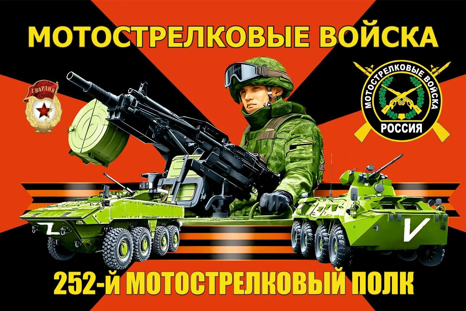 Флаг 252 Мотострелковые войска / Мотострелковые войска / полиэфирный шелк / размер 90х135 см