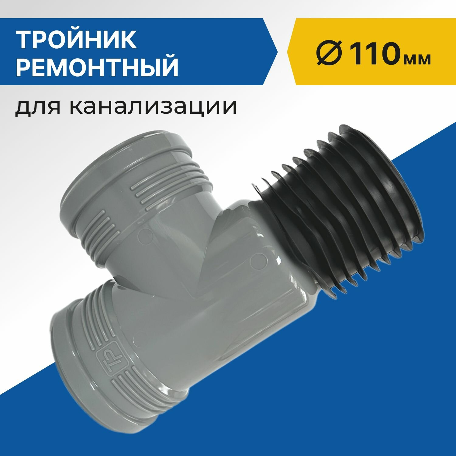 Тройник ремонтный восстановитель раструба для канализации 110мм чугун-пластик, серый