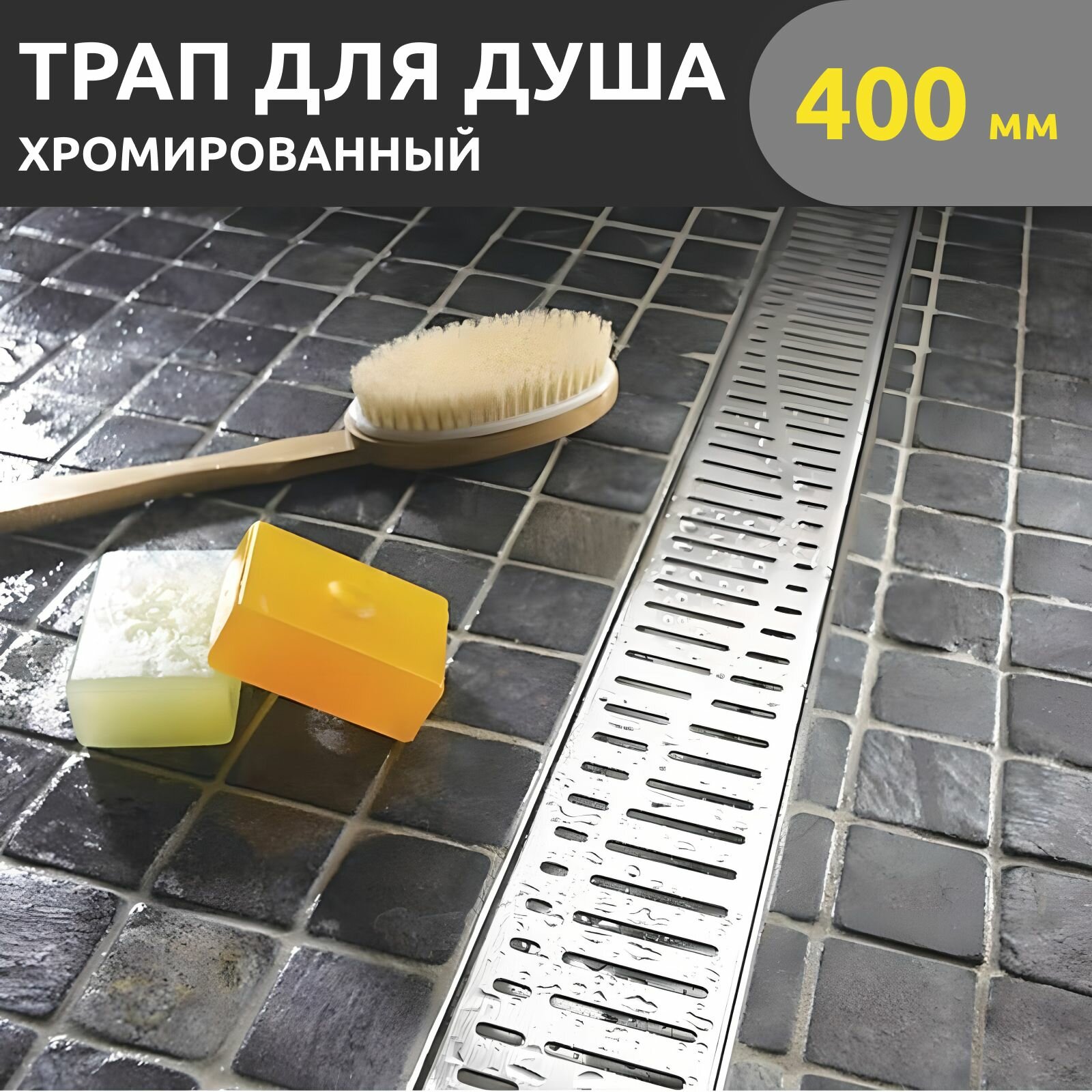 Трап для душа 400мм, решетка волна, сухой и гидрозатвор, поворот базы 360 градусов, Zeissler Evolux Plus ZSt.1122.4002