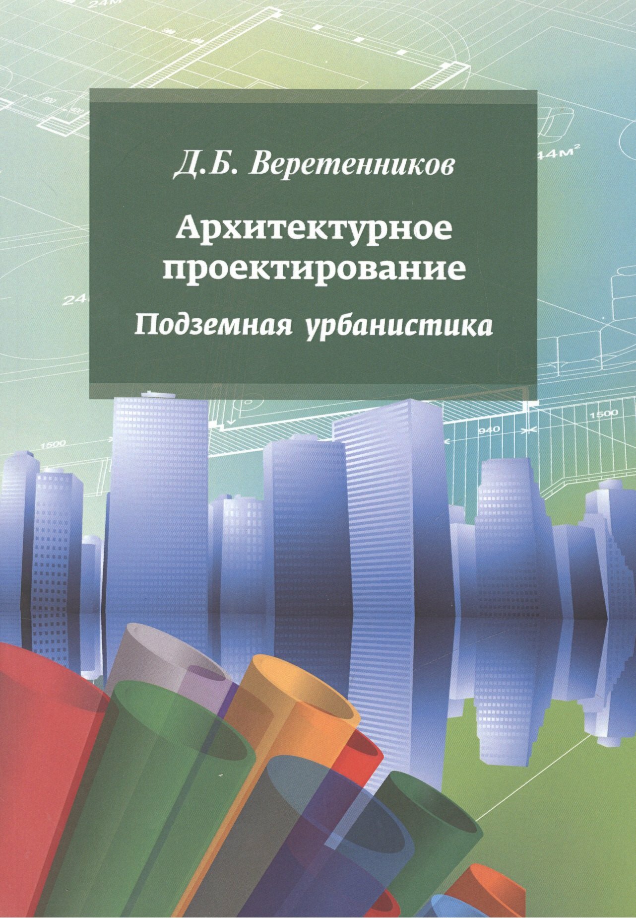 Архитектурное проектирование. Подземная урбанистика: учебное