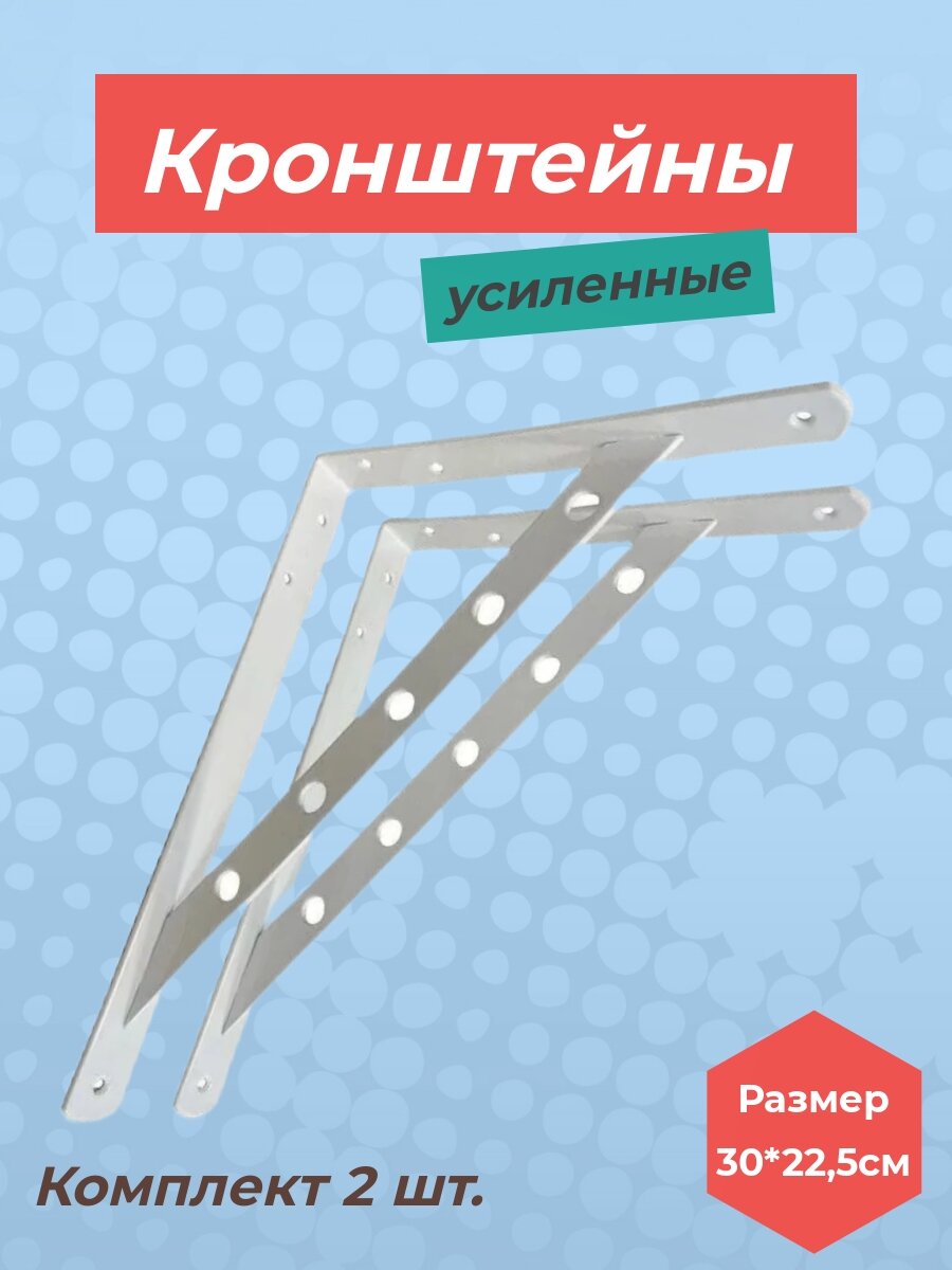 Кронштейн для полки на стену, усиленный, 30*22,5 см. белый