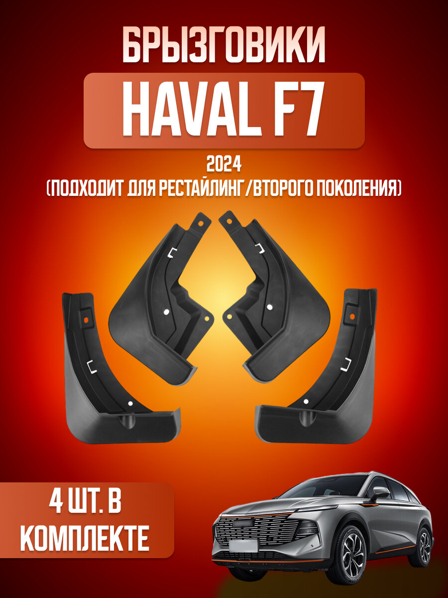 Брызговики для Haval F7 рестайлинг / Хавал Ф7 рестайлинг
