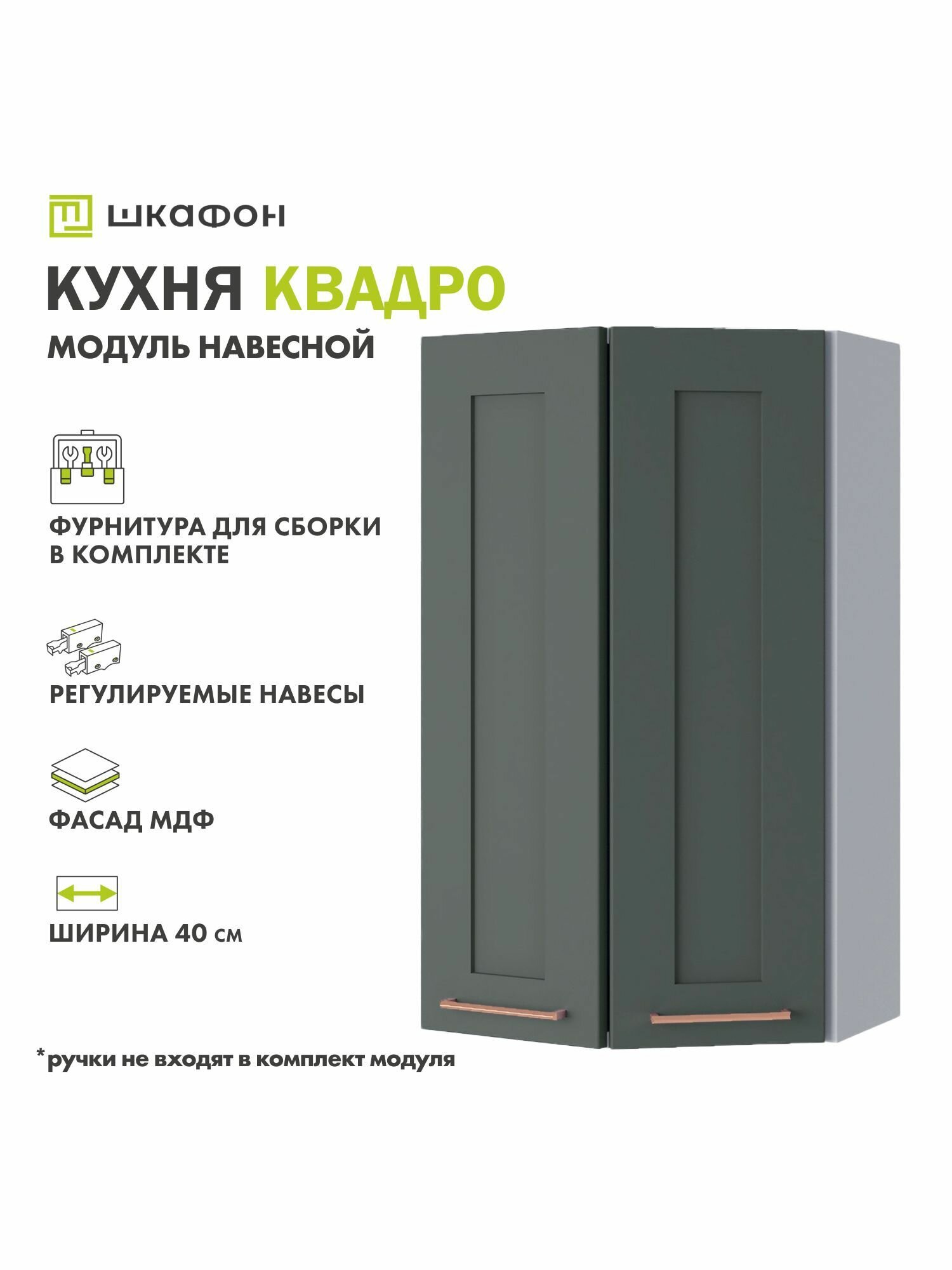 Кухонный модуль навесной Грин Лайн, 40х30х70 см, торцевой, Оливково-зеленый, Шкафон