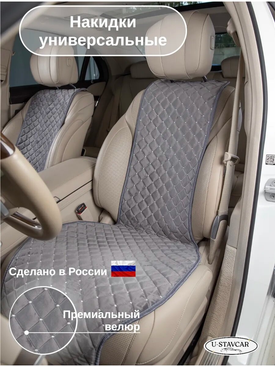 Накидки на авто велюр универсальные
