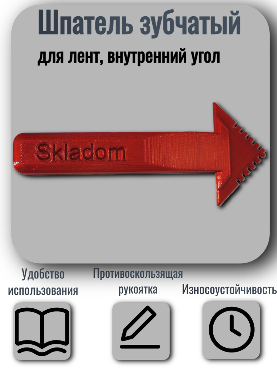 Шпатель зубчатый для лент, внутренний угол, Skladom