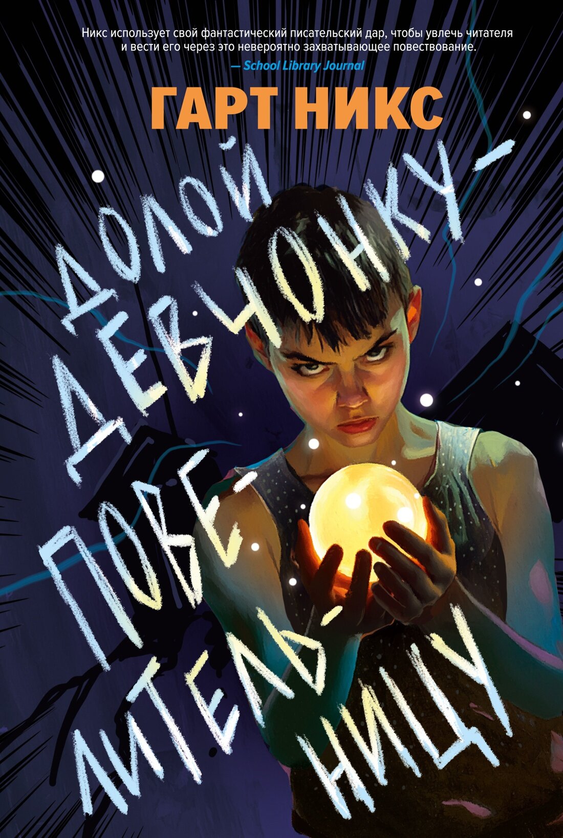 Ключи от Королевства. Долой девчонку-повелительницу. Никс Гарт