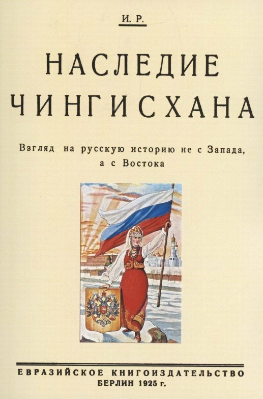 Наследие Чингисхана. Взгляд на русскую историю не с Запада, а с Востока.