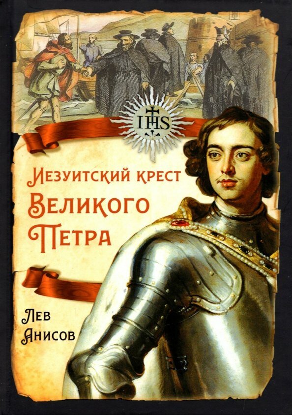 Книга: "Иезуитский крест Великого Петра" от Анисов Л, русский язык, Общие работы по истории России