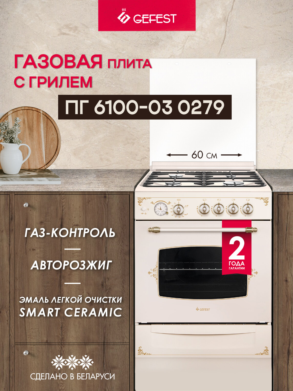 Газовая плита GEFEST ПГ 6100-03 0279 с газовой духовкой, с грилем, объем 52 л, бежевая