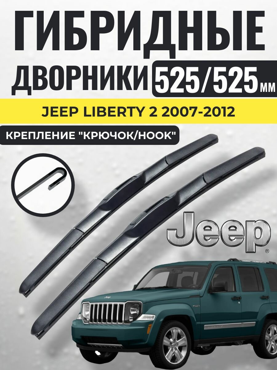 525 525 Гибридные щетки Jeep Liberty 2 2007-2012 / левый и правый руль дворники стеклоочистителя Джип Либерти