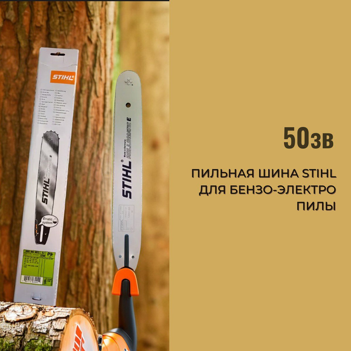 Шина STIHL 50 зв, для бензопил и электропил, металл, серая, 1200 г