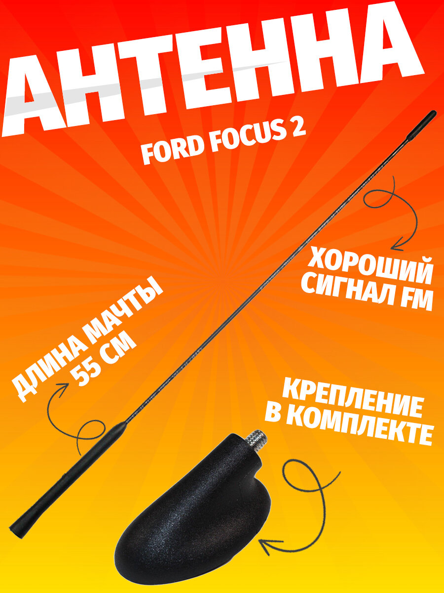 Антенна с креплением в сборе. Для Ford Focus 2, C-Max, Fiesta, Mondeo 3. 55 сантиметров. Артикул : 1948182, 1087087