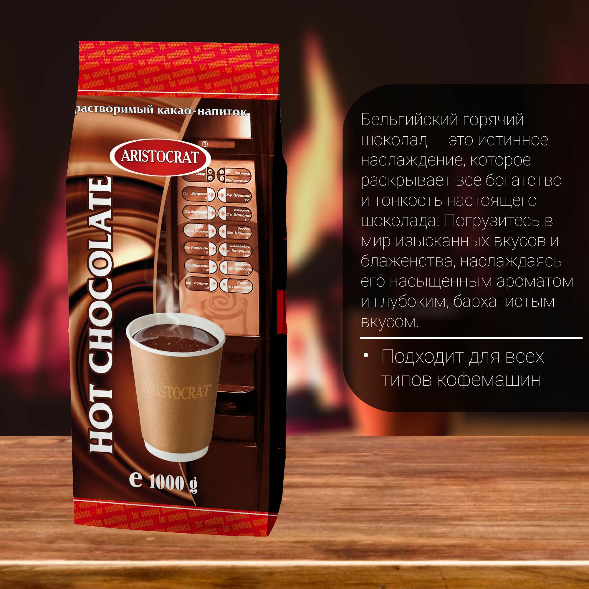 Горячий шоколад для вендинга Aristocrat Бельгийский 12 штук по 1 кг