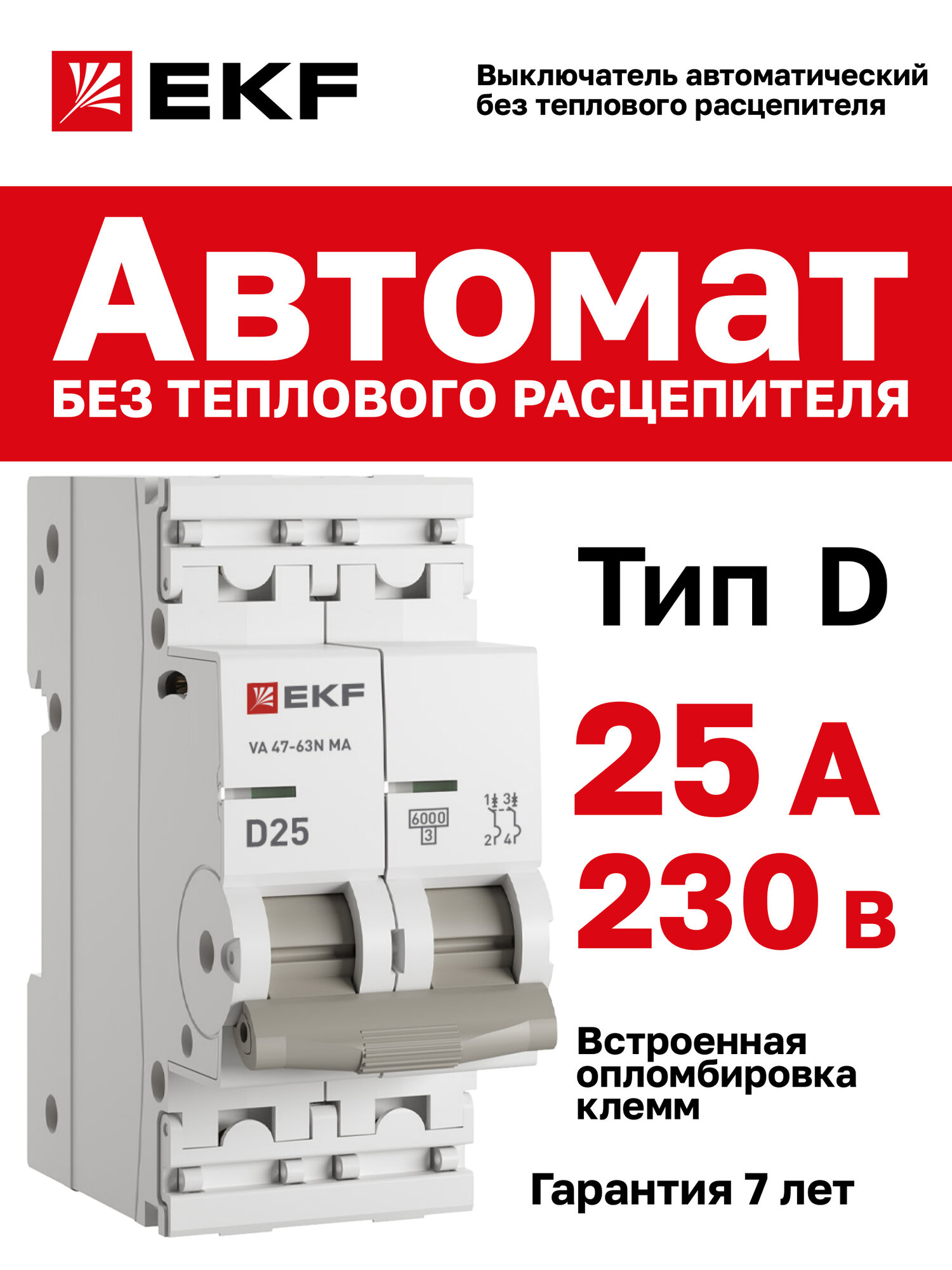 Автоматический выключатель EKF Proxima ВА 47-63N MA 2P 25А (D) 6кА без теплового расцепителя