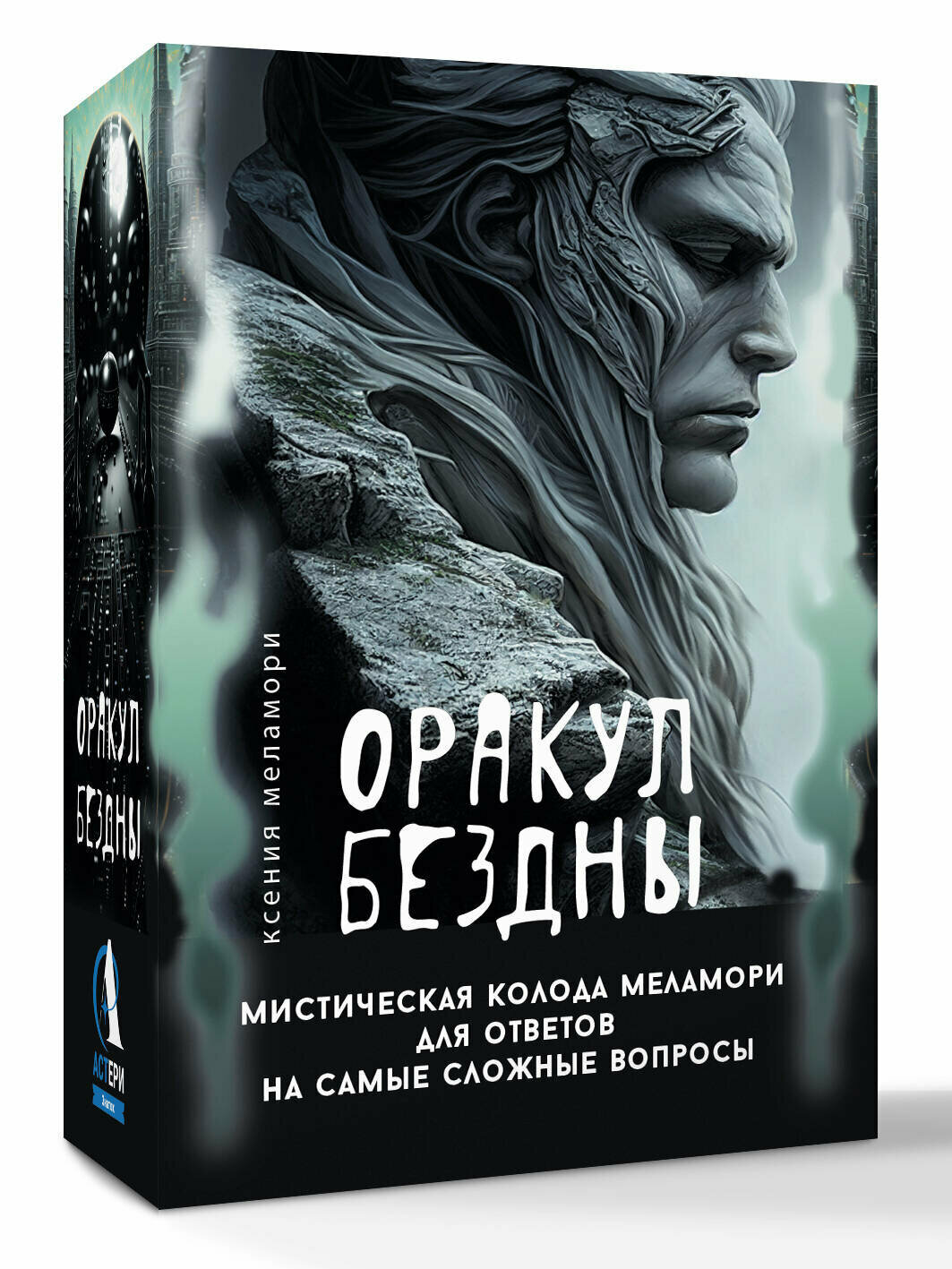 Оракул Бездны. Мистическая колода Меламори для ответов на самые сложные вопросы