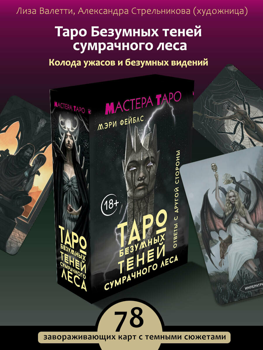 Таро Безумных теней сумрачного леса. Ответы с другой стороны