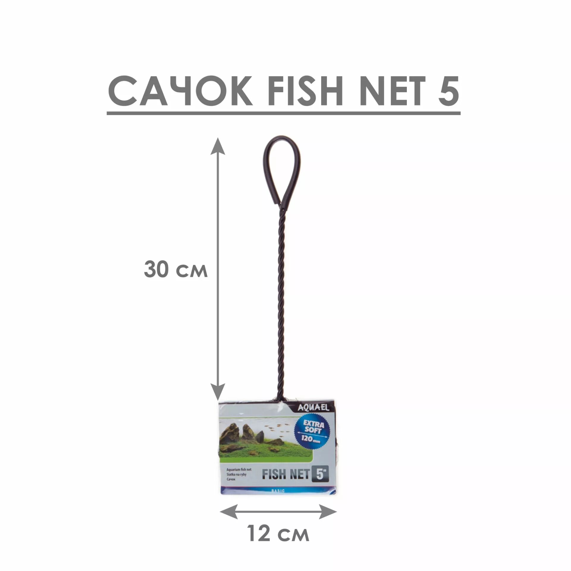 Сачок для рыбы AQUAEL FISH NET 5" / 12 х 10 см