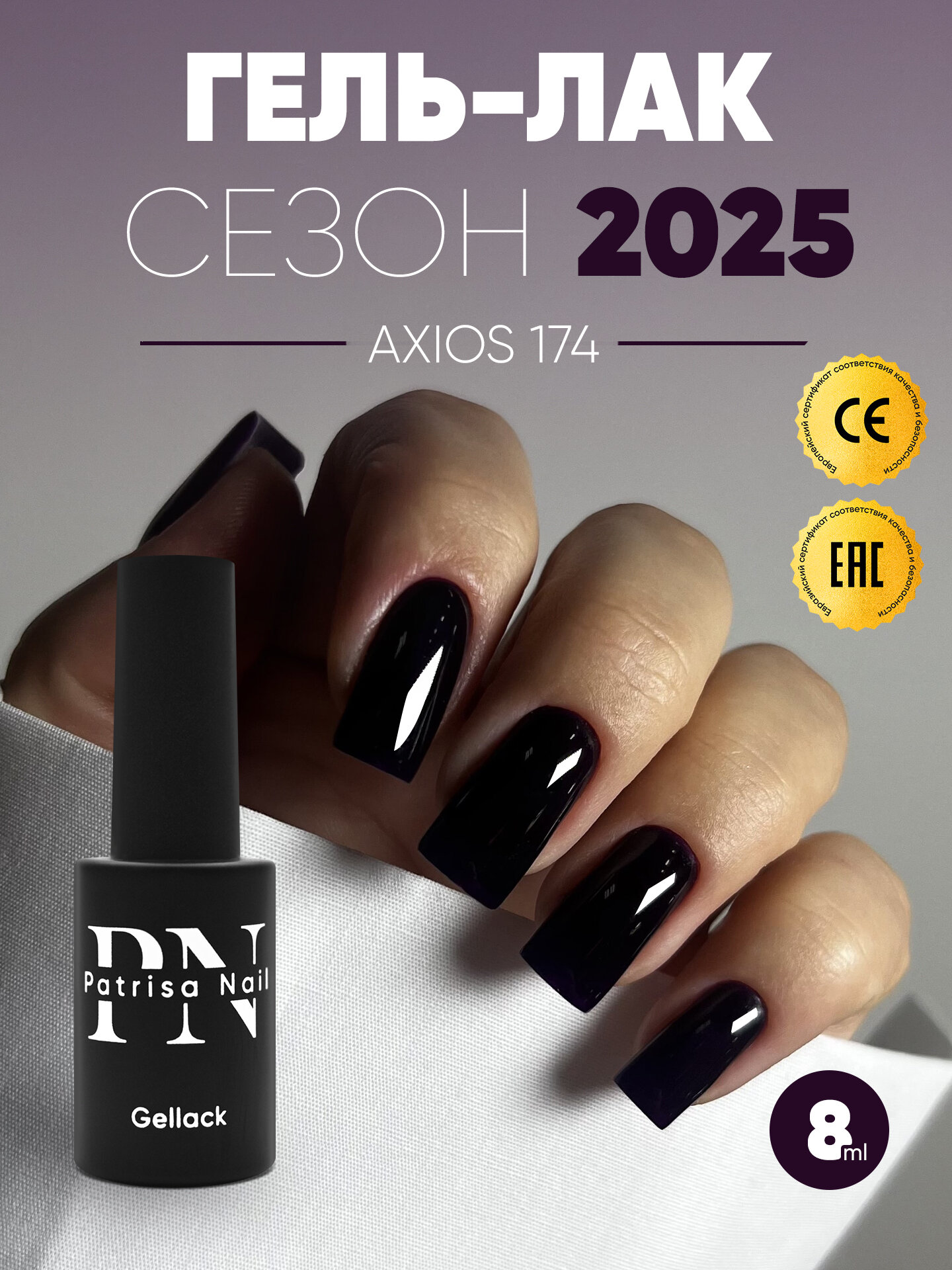 Гель лак от Patrisa Nail Axios Gel, № 174, глубокий фиолетово-черный, 8 мл