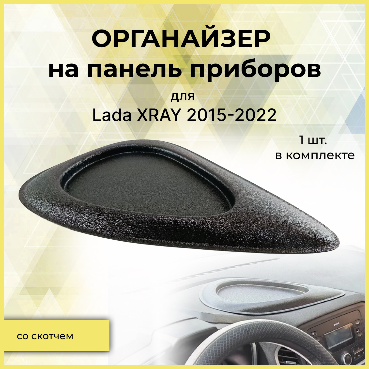 Органайзер на панель приборов для LADA XRAY / Лада Иксрей 2015-2022 г. в.