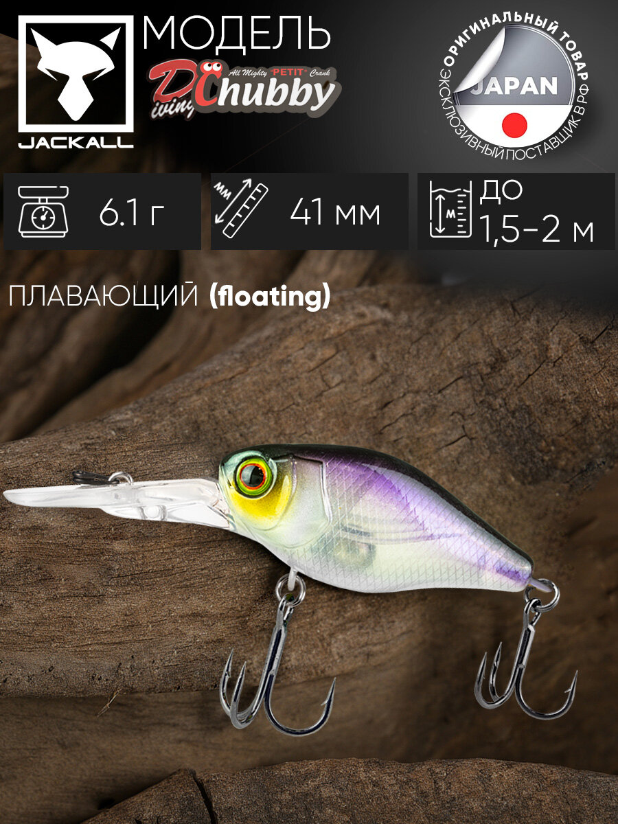 Воблер кренк на щуку/на головля/на судака/на окуня/на форель JACKALL Diving Chubby 41F цв. ghost wakasagi