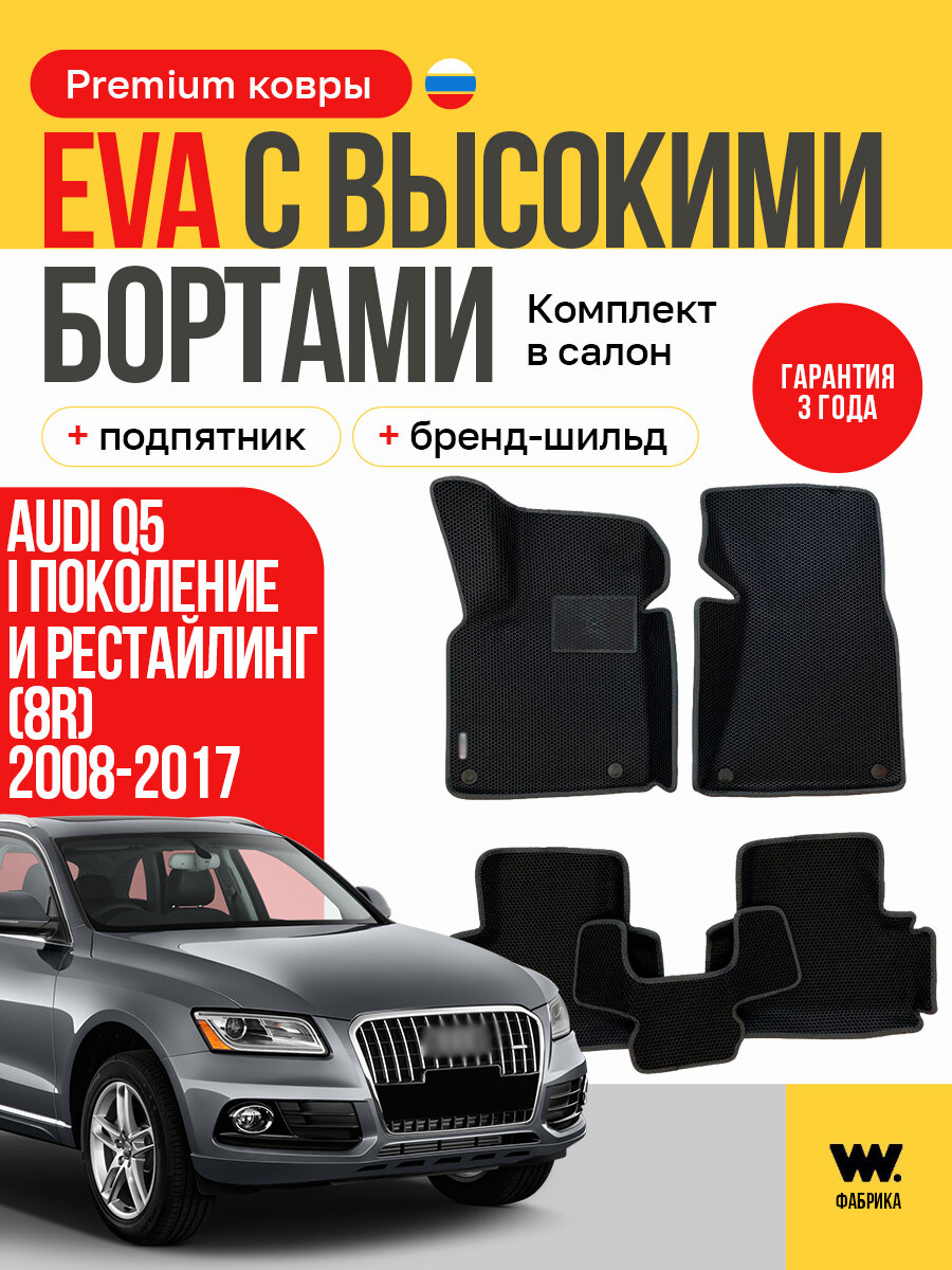 EVA коврики в салон автомобиля AUDI Q5 (Ауди Q5), ева коврики автомобильные с бортами, эва в машину