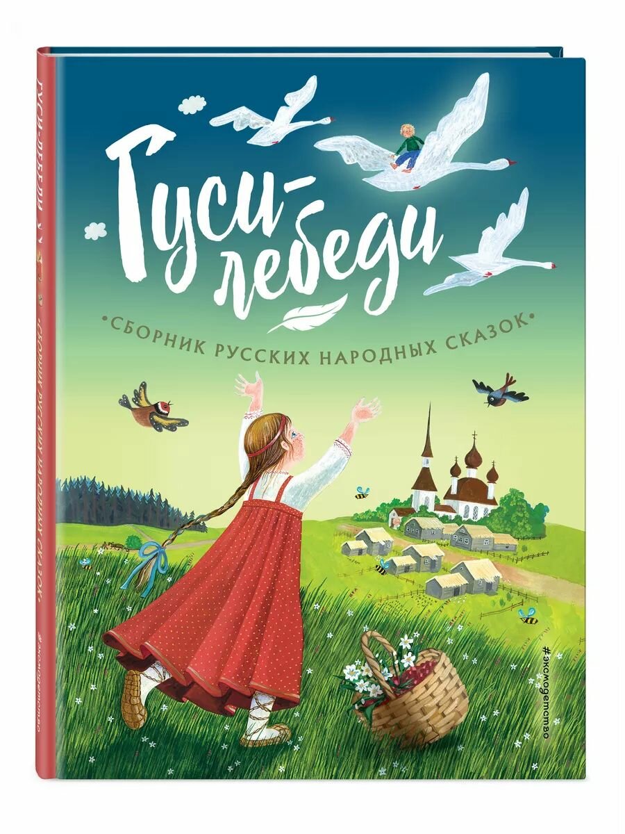 Гуси-лебеди. Сборник русских народных сказок (ил. Ю