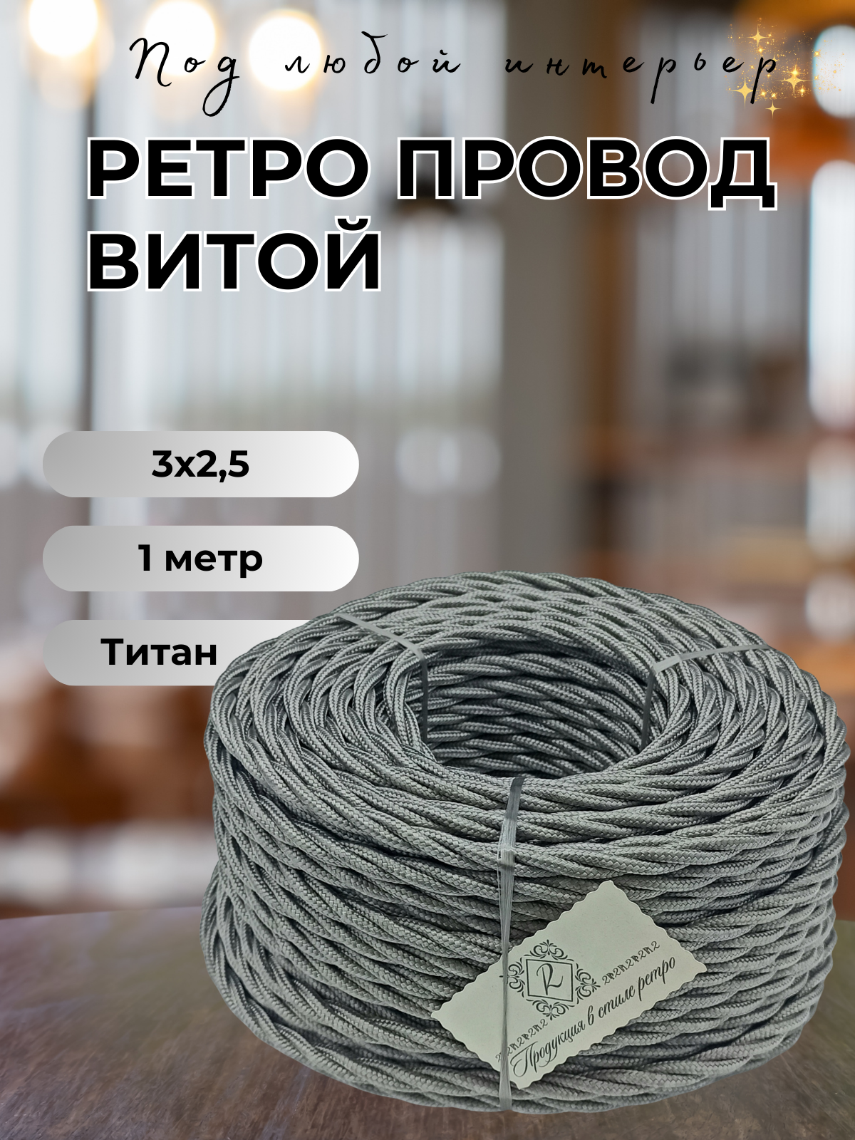 Витой ретро провод BIRONI Бирони 3х2,5 матовый, 1 м/уп. B1-435-717-1 цвет: титан