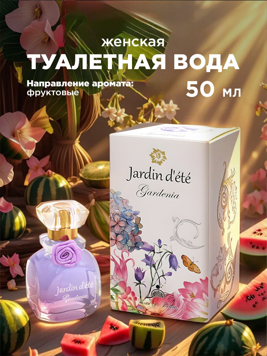 Туалетная вода фруктовая Jardin Gardenia 50 мл