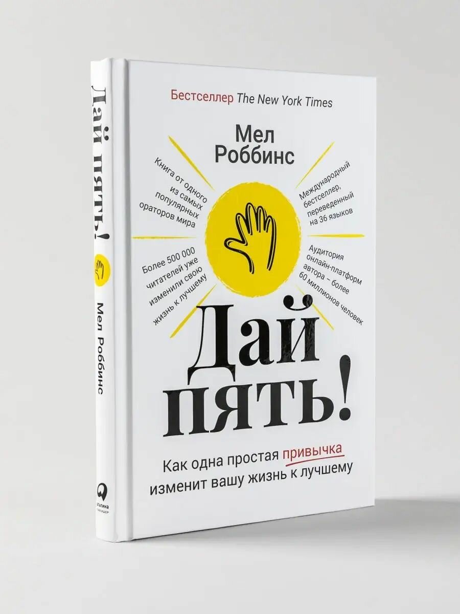 Дай пять! Как одна простая привычка изменит вашу жизнь