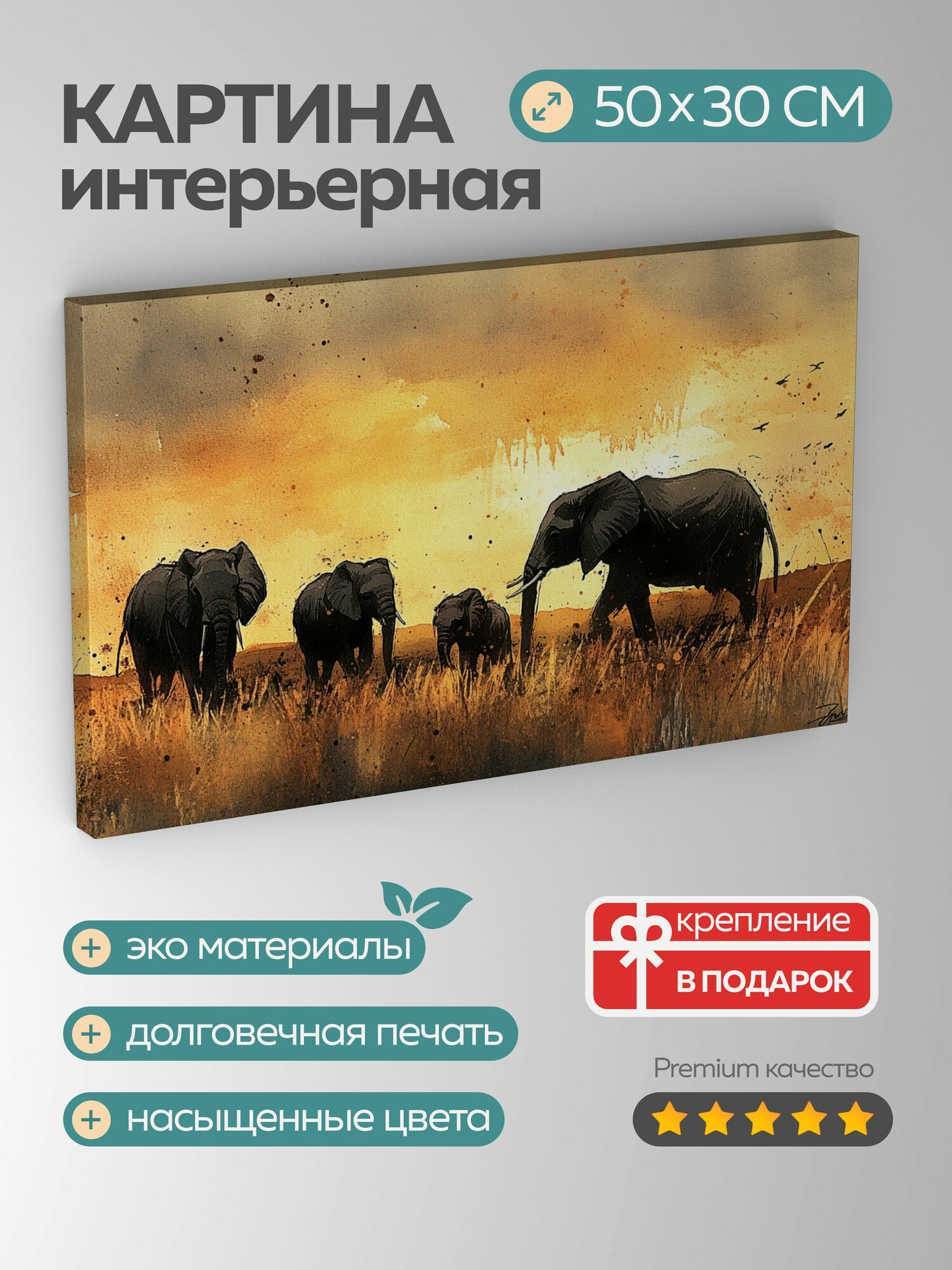 Картина на холсте интерьерная 50х30 см, Семейство слонов, африканская саванна, закат, акварельная картина, силуэты