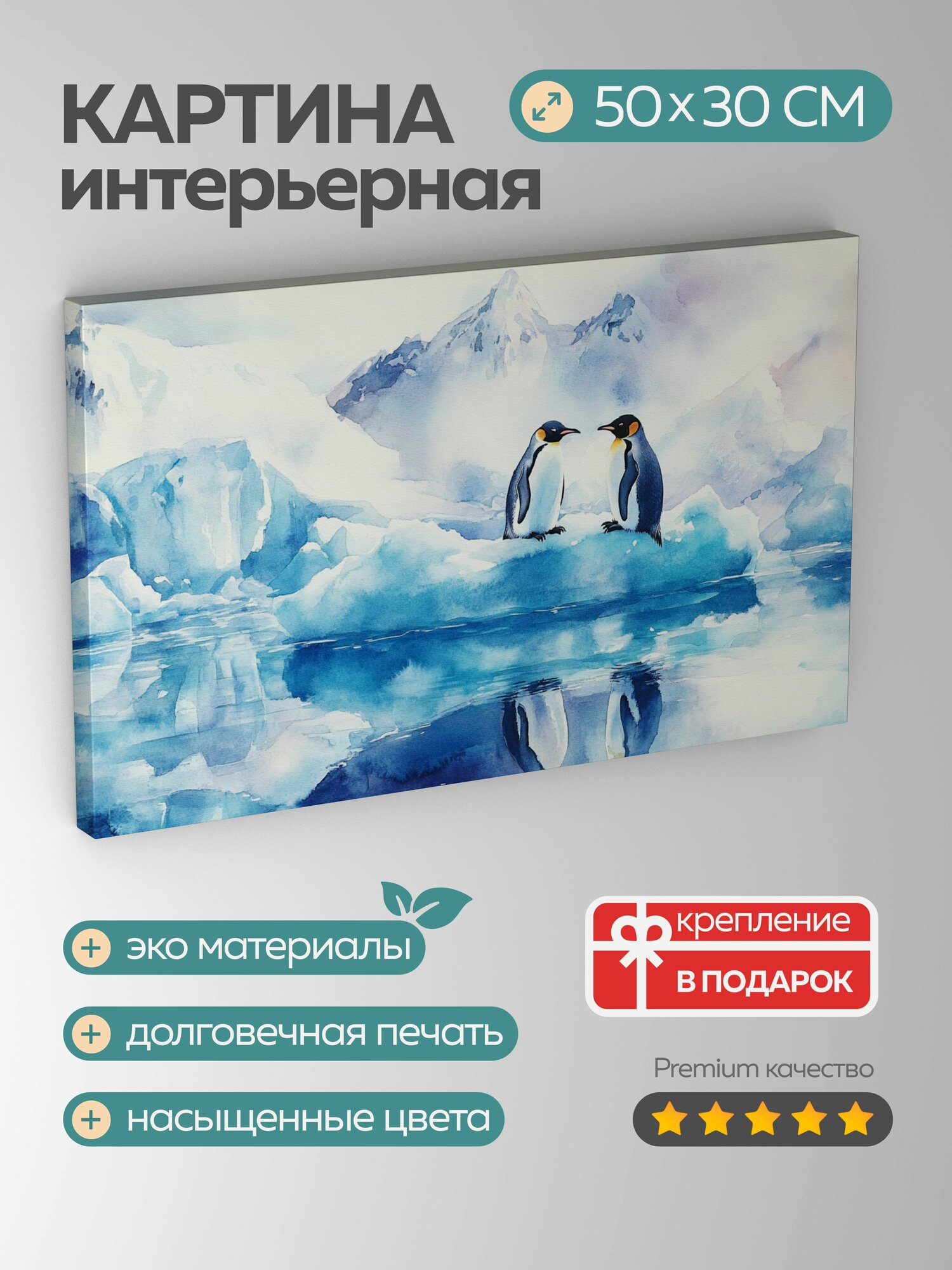Картина на холсте интерьерная 50х30 см, Пингвины, акварель, айсберг, голубые воды, сверкающий лед, спокойствие, красота