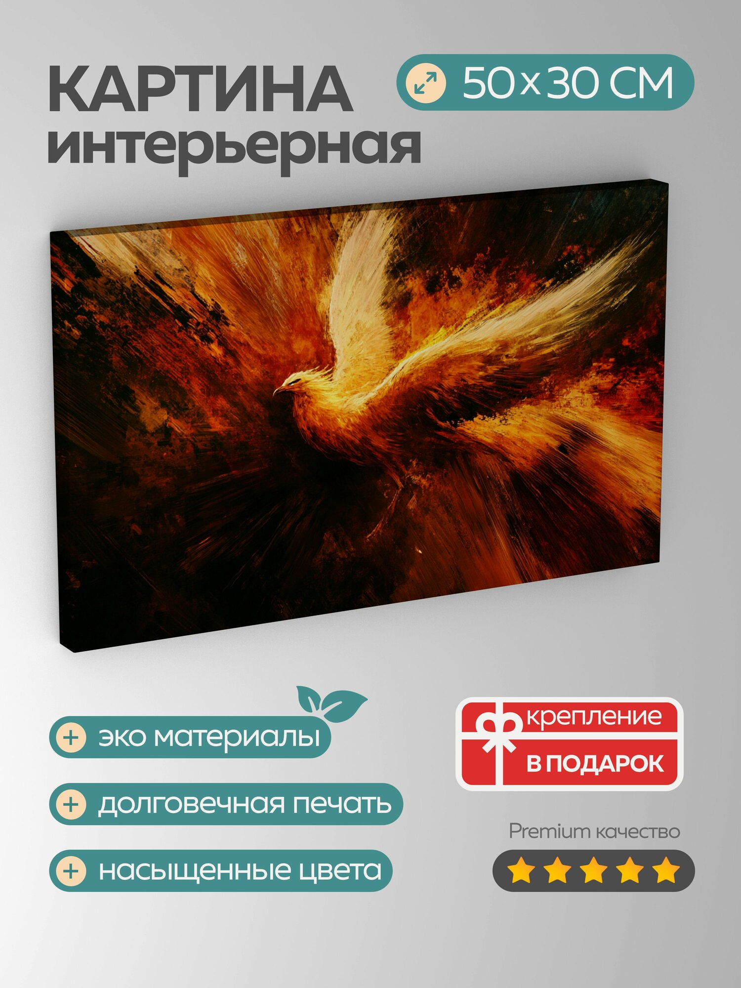 Картина на холсте интерьерная 50х30 см, Феникс, пламя, интенсивность, перья, мифическая птица, динамичные мазки