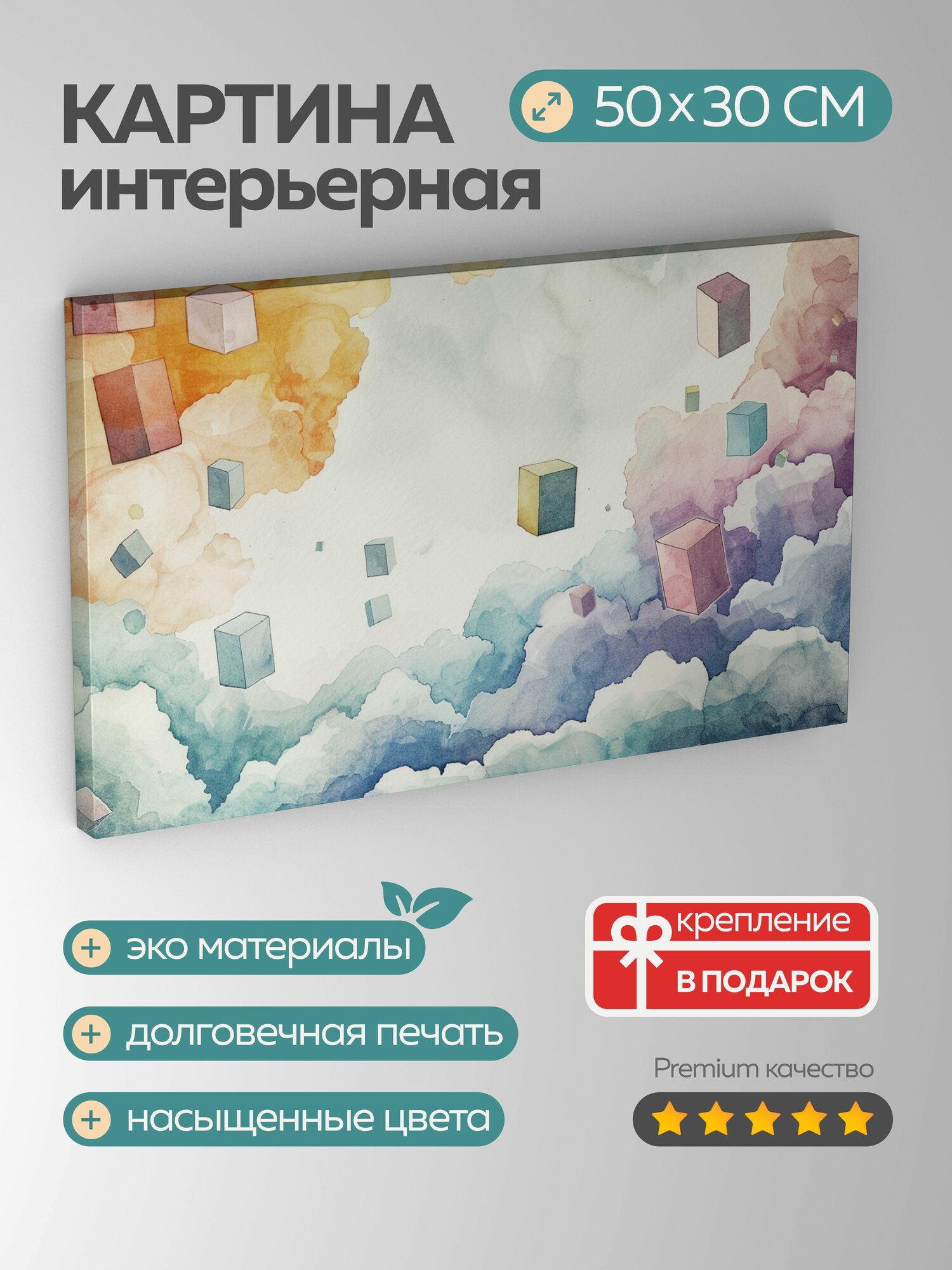 Картина на холсте интерьерная 50х30 см, акварель, картина, кубы, пейзаж, пастельные тона, облака, атмосфера, сказочный