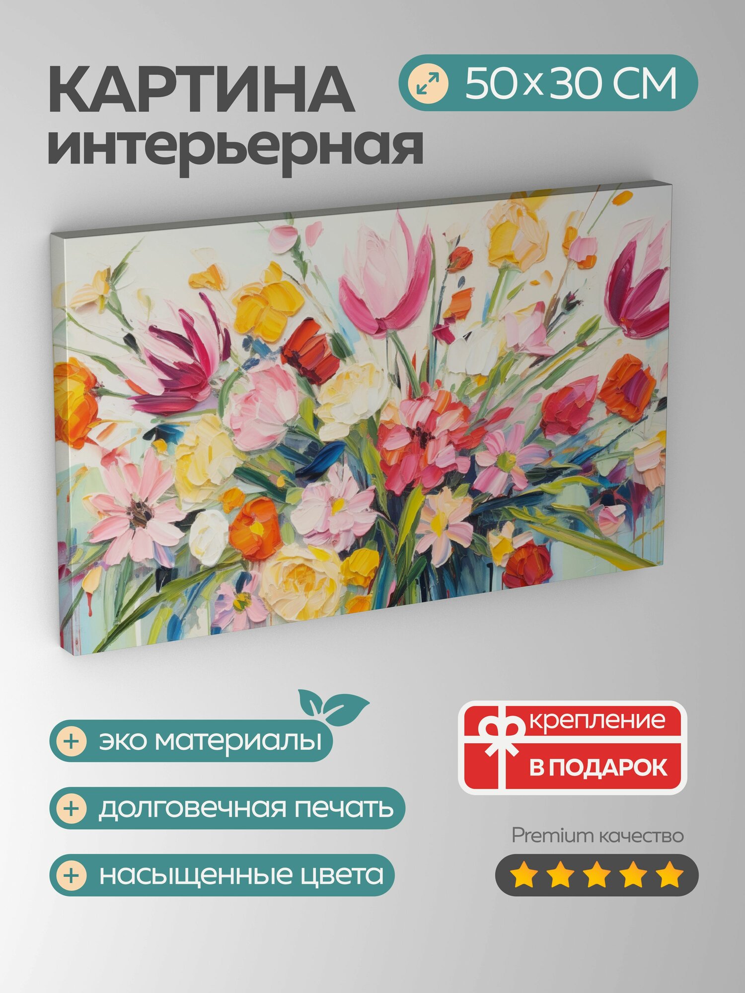 Картина на холсте интерьерная 50х30 см, картина, масло, весенний букет, смелые мазки, яркая цветовая палитра, счастье