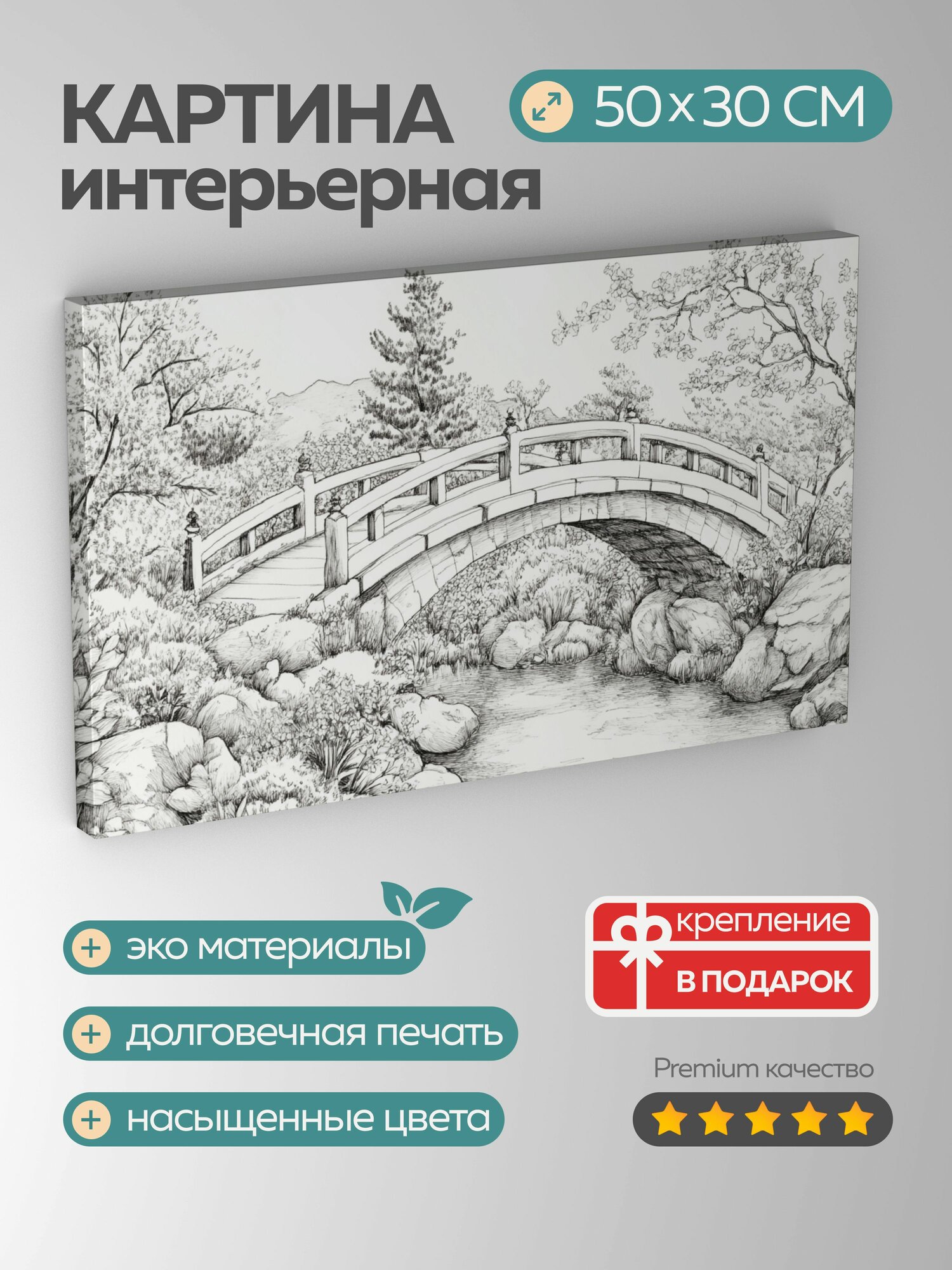 Картина на холсте интерьерная 50х30 см, японский каменный мост, зелень, сакура, тушь, штриховка, проработка линий