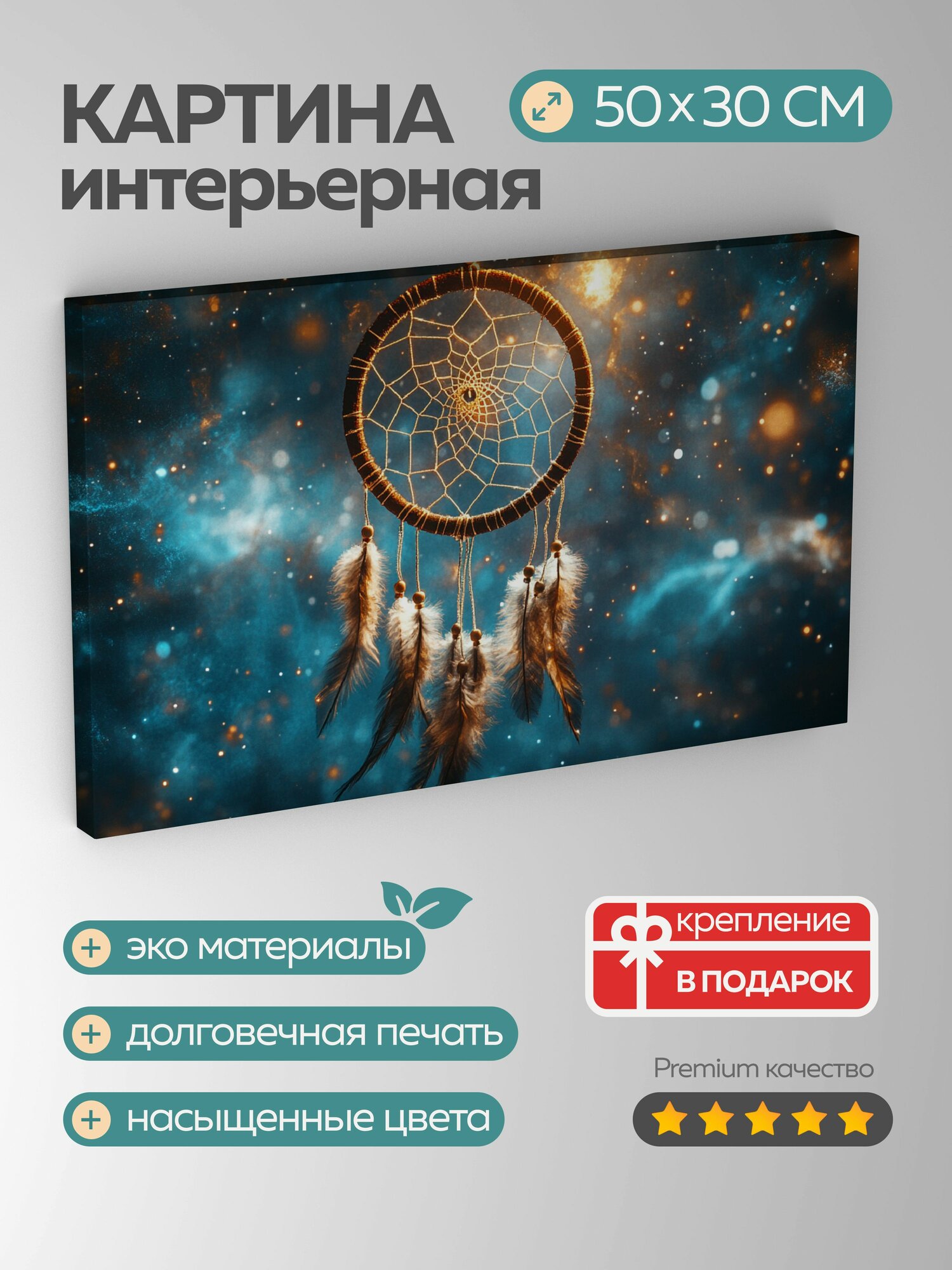 Картина на холсте интерьерная 50х30 см, ловец снов, небесный пейзаж, туманности, звезды, трансцендентность