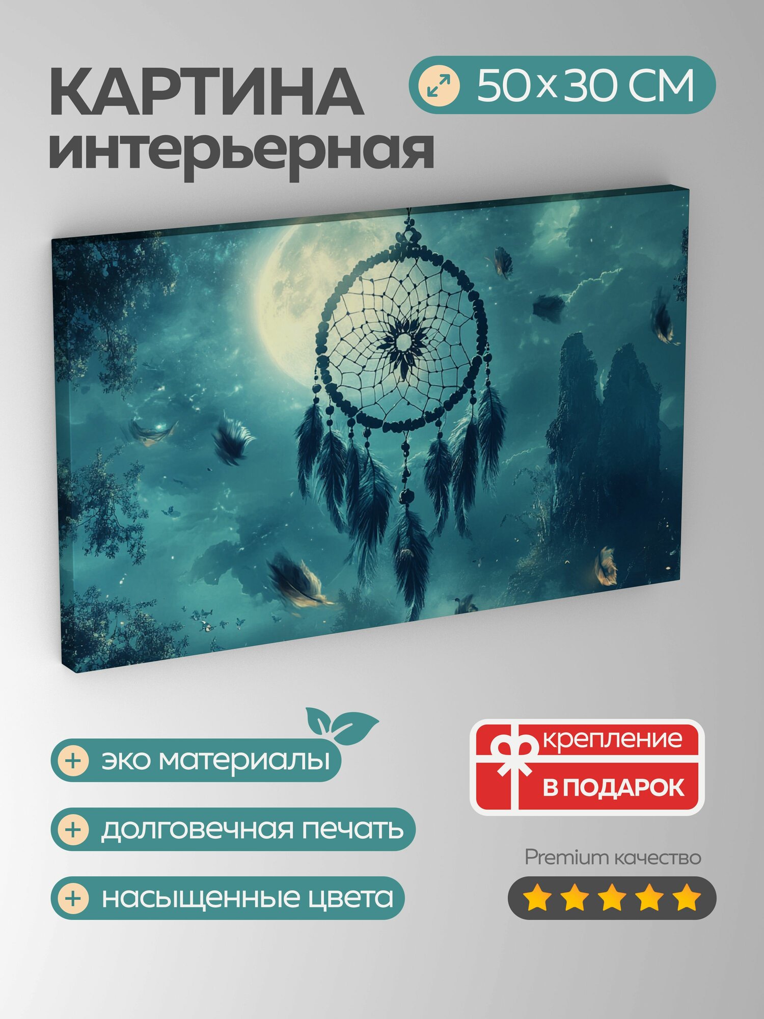 Картина на холсте интерьерная 50х30 см, ловец снов, мистический, яркие перья, вышивка бисером, ночное небо, лунный свет