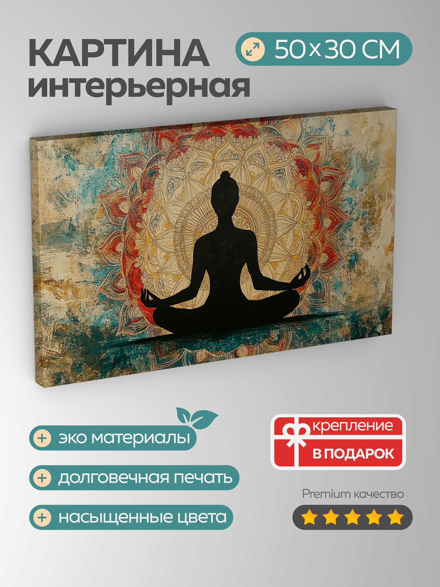 Картина на холсте интерьерная 50х30 см, Индийская картина, тушь, медитирующая фигура, мандала, насыщенные цвета