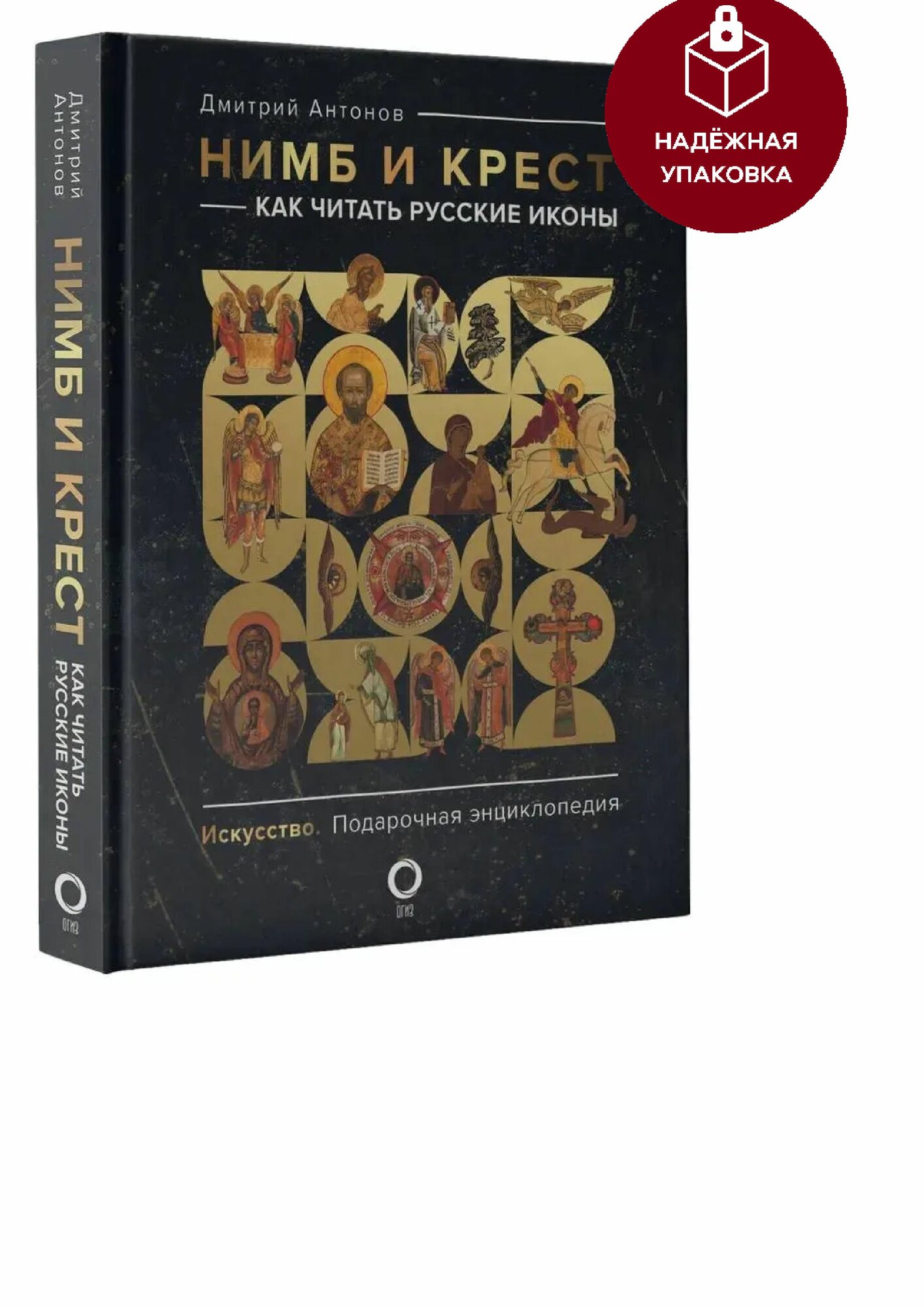 Книга Нимб и крест: как читать русские иконы. Антонов Д. И.