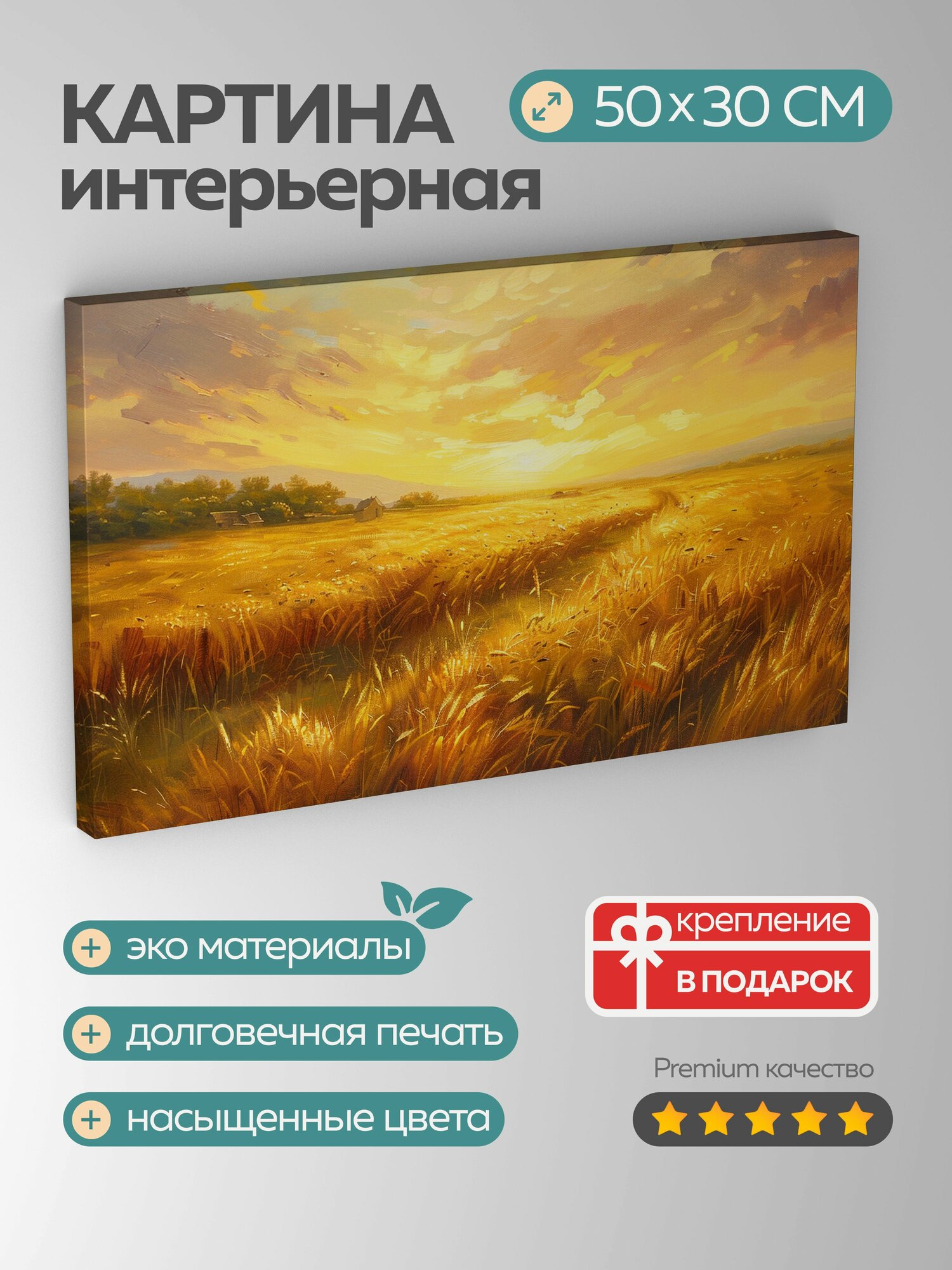 Картина на холсте интерьерная 50х30 см, Урожай, Лугнасад, поля, солнце, мазки кисти, изобилие, благодарность, деревня