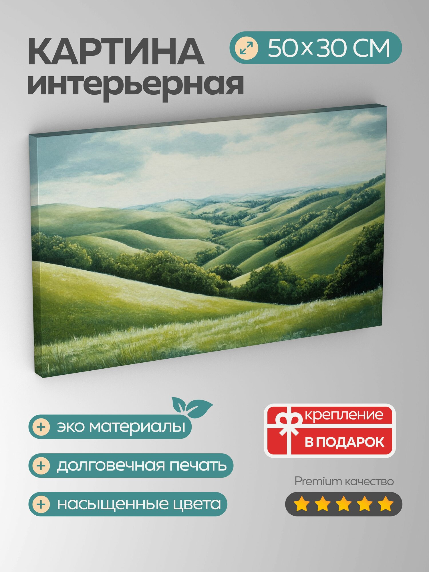 Картина на холсте интерьерная 50х30 см, пейзаж, холмы, луга, зеленый, яркий, акриловая картина, природа, жизненная сила