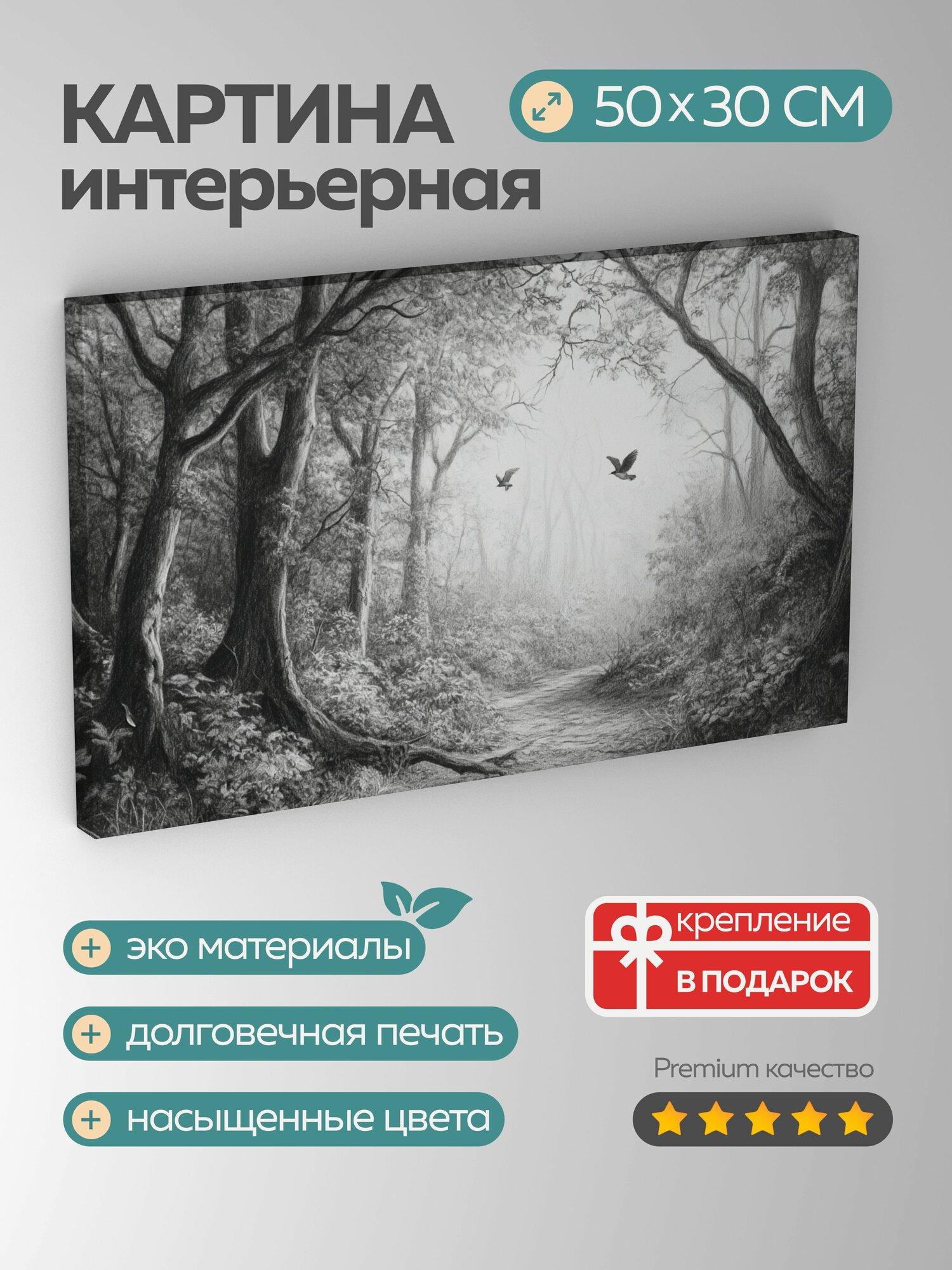 Картина на холсте интерьерная 50х30 см, лес, уголь, рисунок, пейзаж, шелест листьев, птицы, симфония природы, оттенки