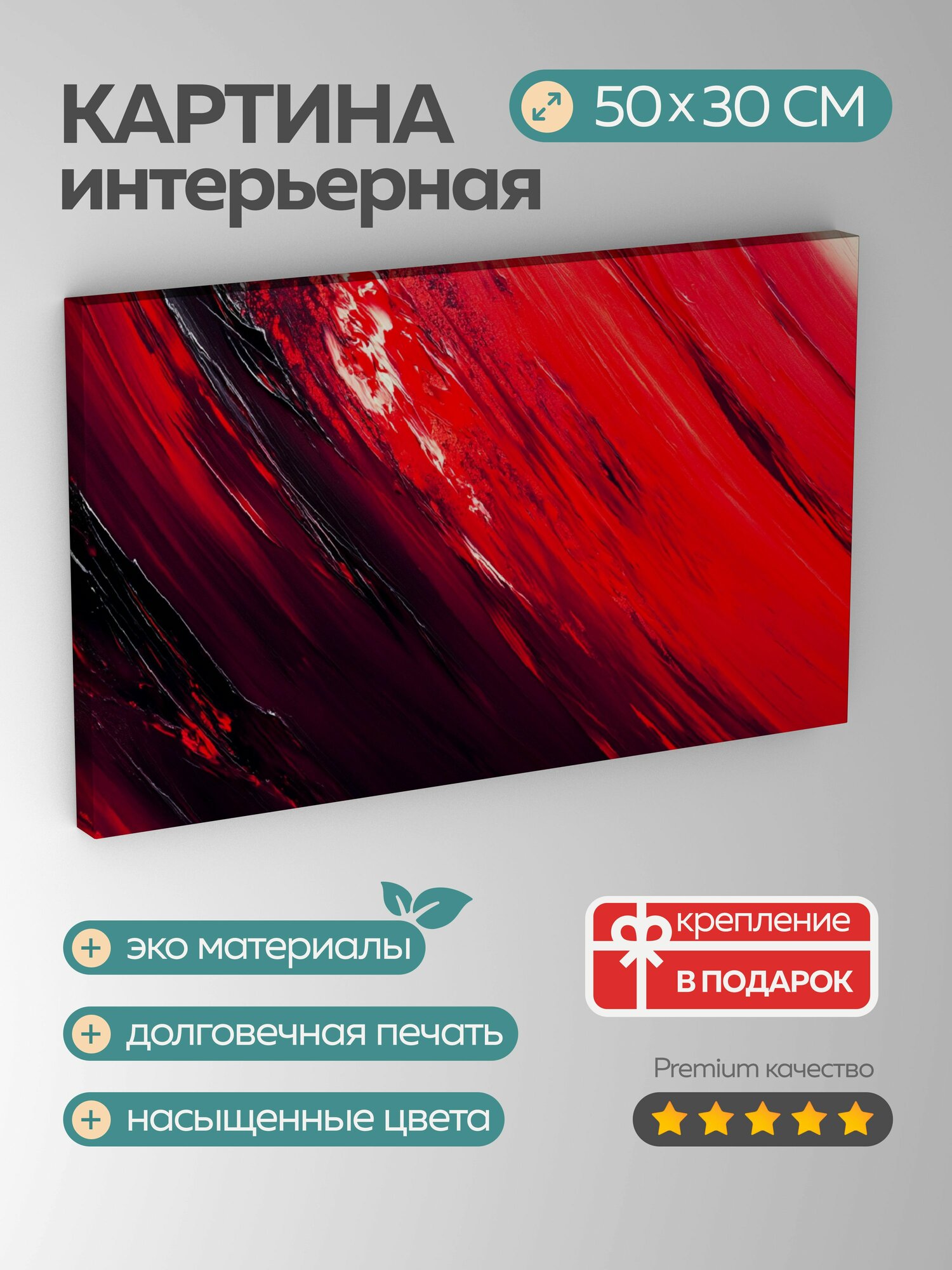 Картина на холсте интерьерная 50х30 см, абстрактная композиция, кровавый мазок, яркие красные тонам, энергия