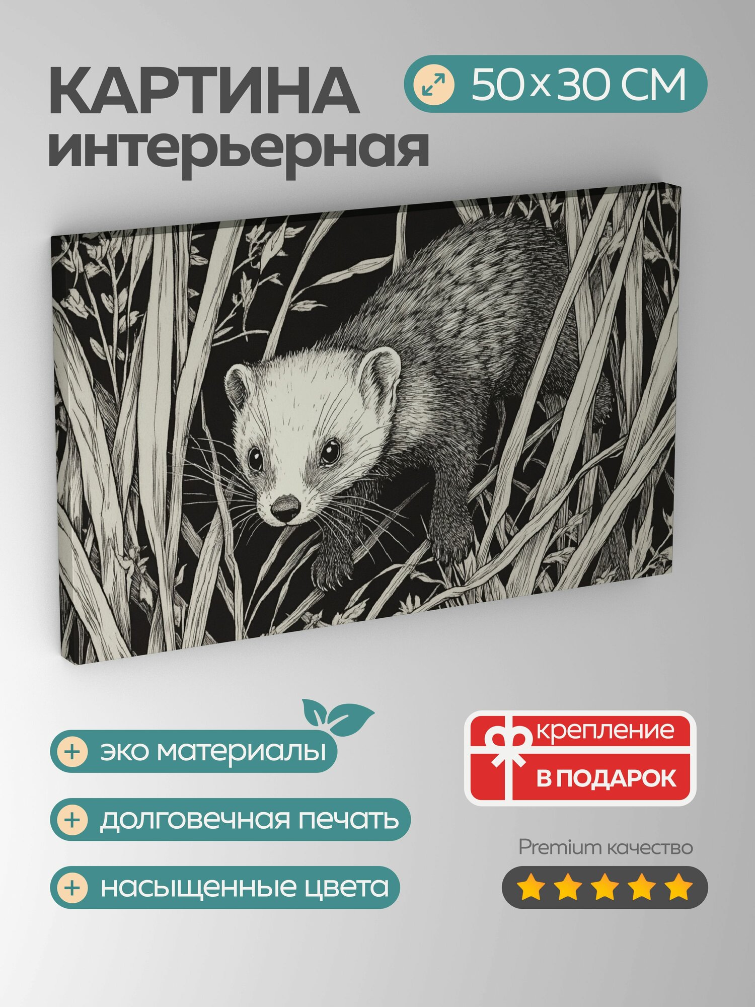 Картина на холсте интерьерная 50х30 см, хорёк, тушь, рисунок, заросли тростника, узоры, текстура листвы, ловкость
