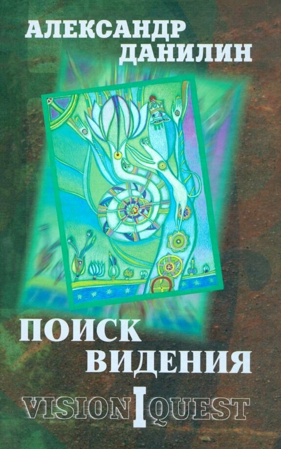 Поиск видения. Из диалогов с Учителем, который Учителем быть не хотел