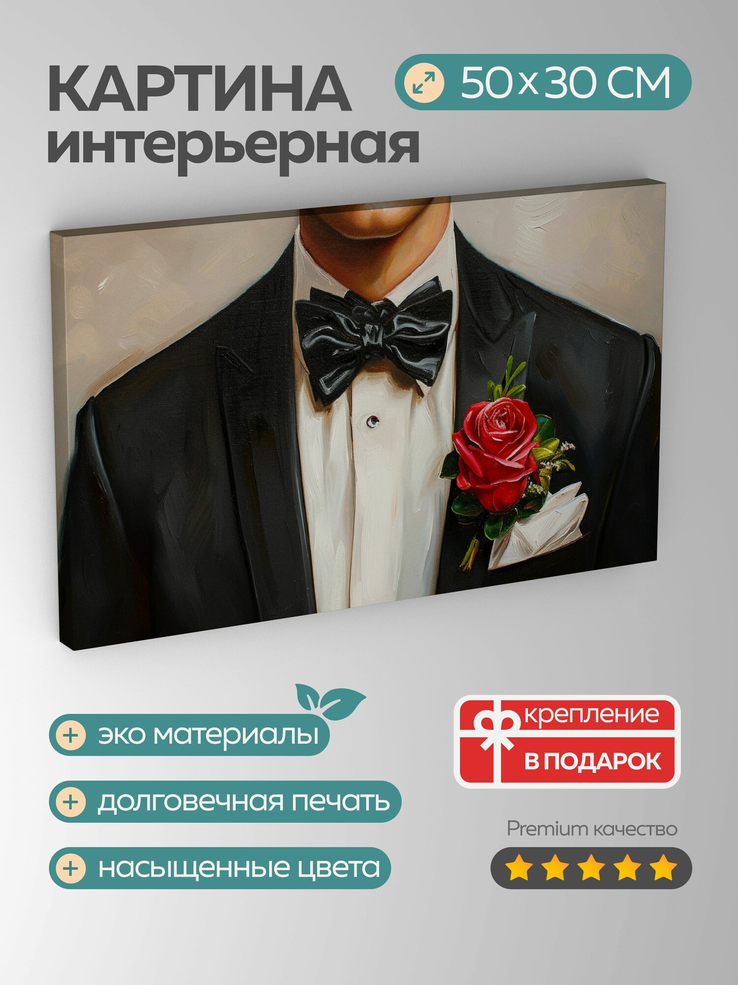 Картина на холсте интерьерная 50х30 см, картина, масло, щеголеватый жених, свадьба, сшитый на заказ, черный смокинг